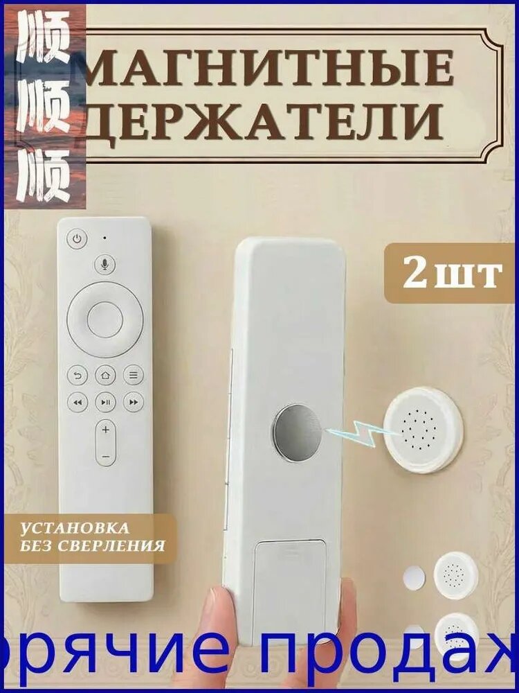 Магнитные держатели для пульта и бытовых предметов 2шт