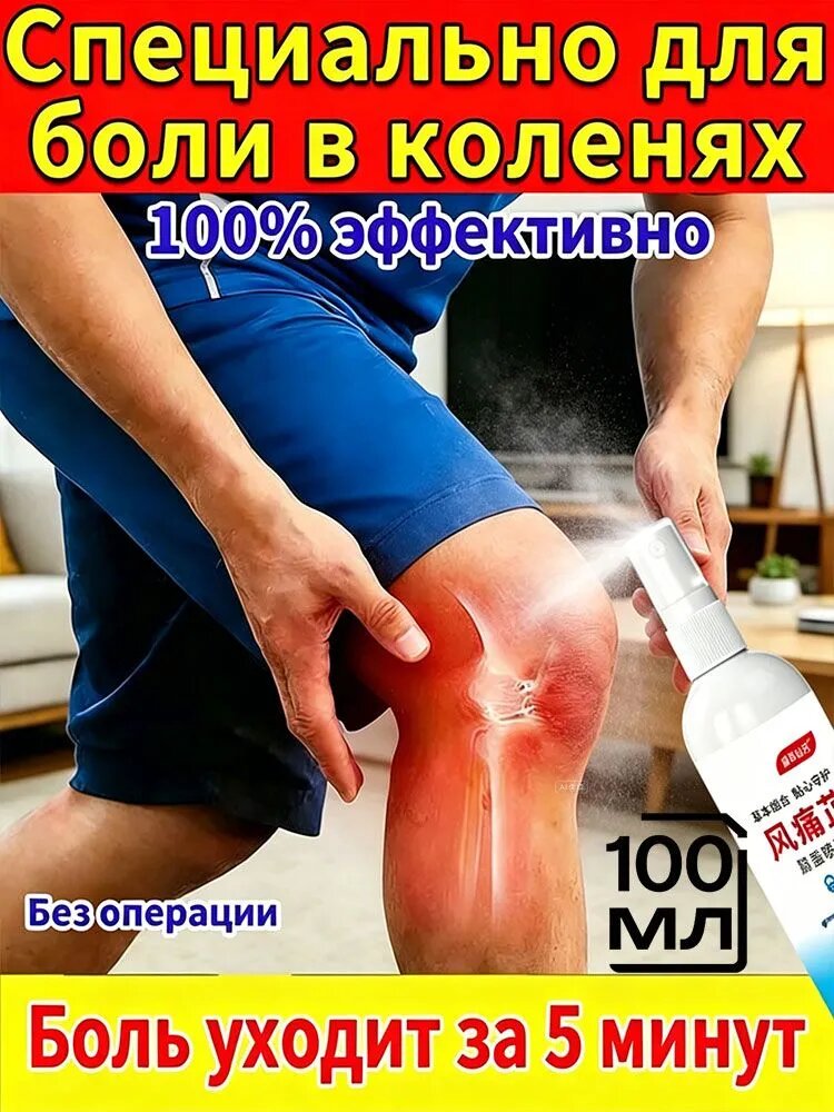 Обезболивающий спрей при артрите, для снятия боли при подагре, артрите, опухших суставах, болях в спине, уменьшает отек и снимает боль,