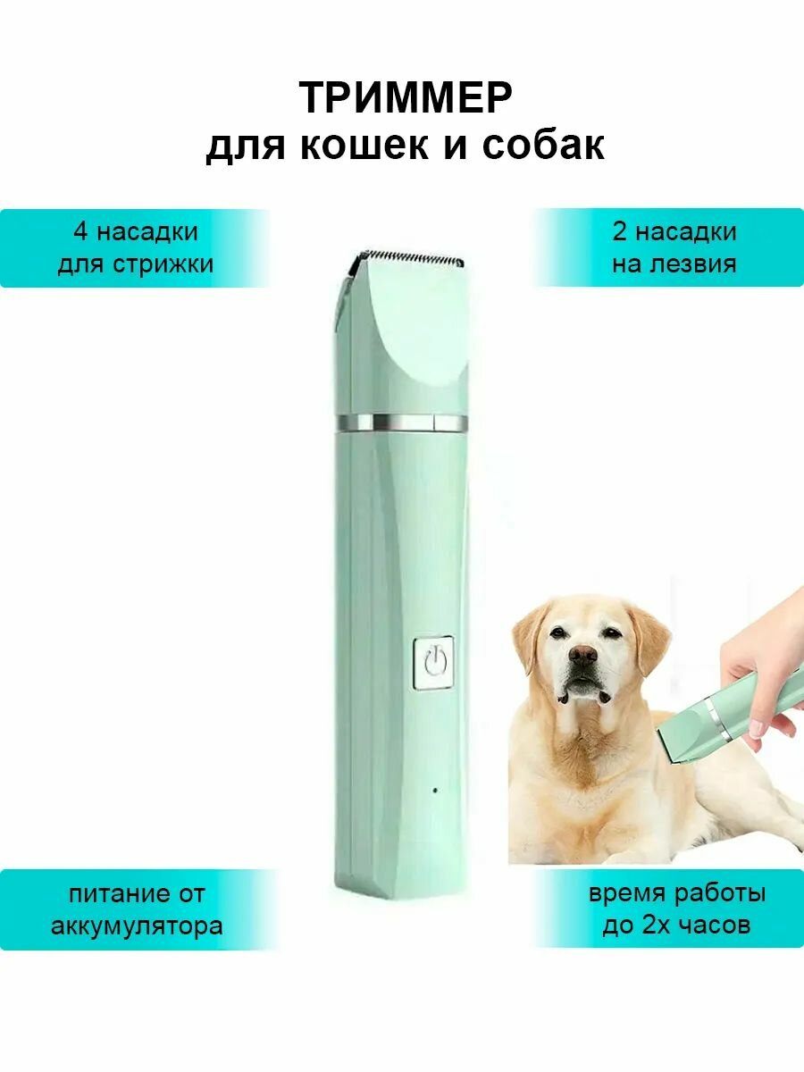 Машинка триммер для кошек и собак 4 в 1