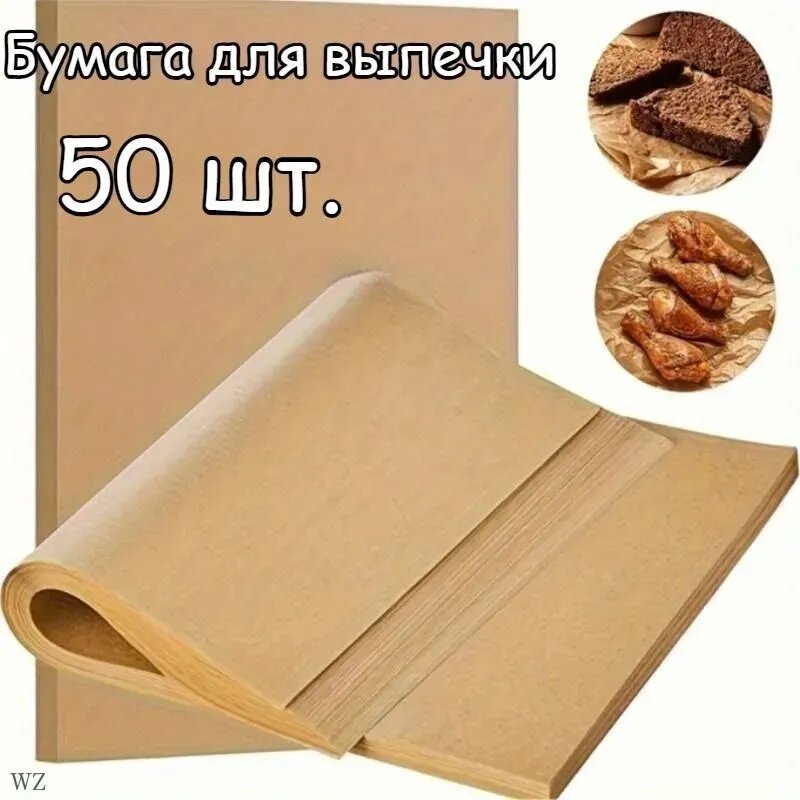 Бумага пищевая х 20 см, 50 шт
