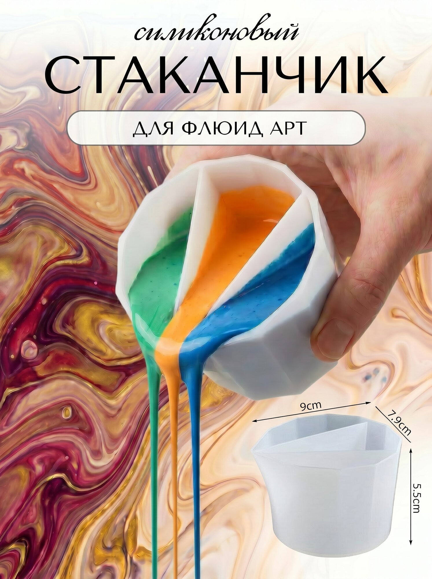 Силиконовый стаканчик для Флюид Арт 3 секции