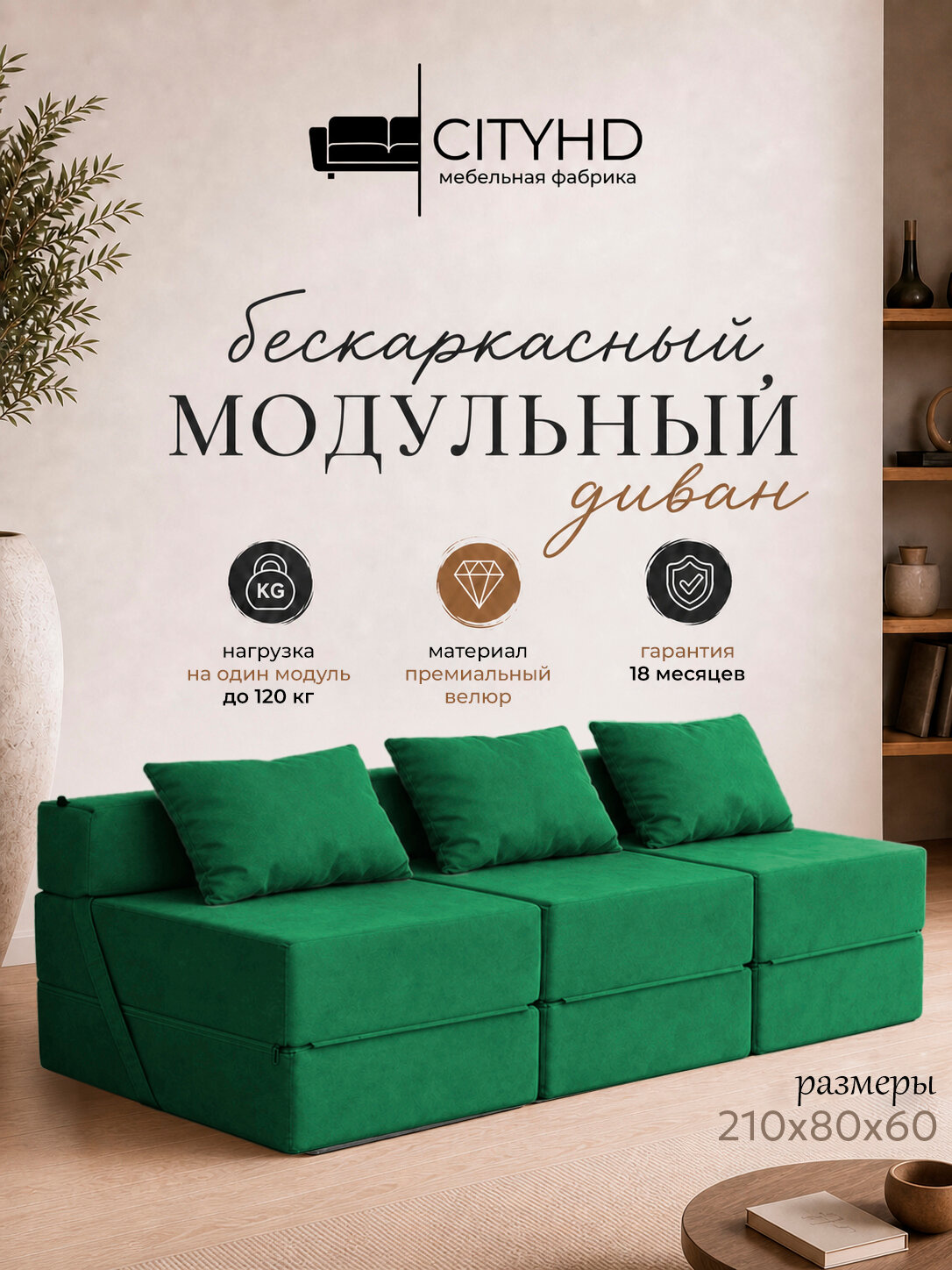 Модульный диван CITYHD Эссен, бескаркасный, велюр, трансформер, 3 модуля