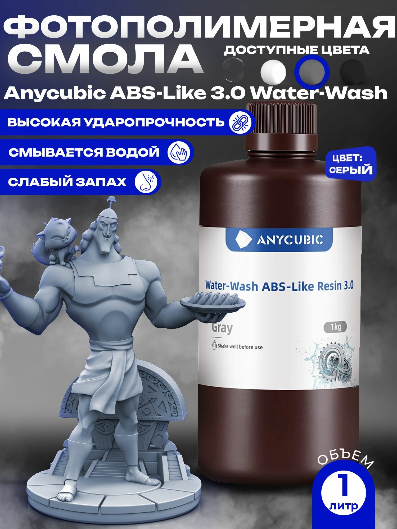 Фотополимерная смола Anycubic ABS-Like 3.0 Water-Wash Серая (Grey), для 3D принтера, Смывается водой 1 литр