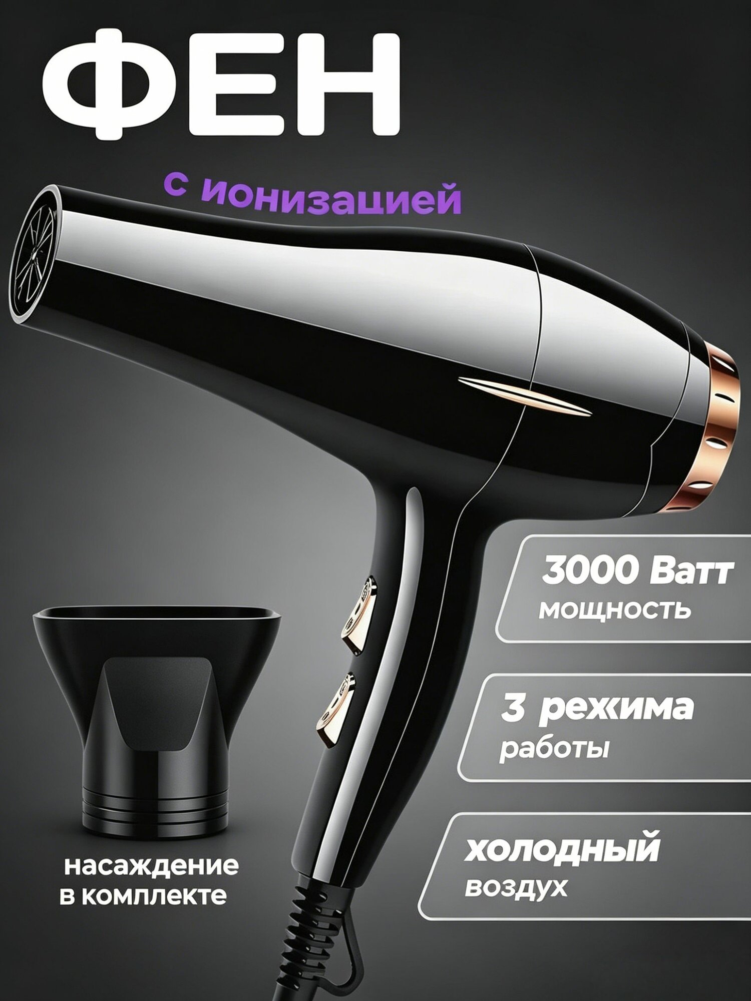 Фен для волос Фен для волос профессиональный 3000 Вт, скоростей 3, кол-во насадок 1, золотой, черный золотой черный