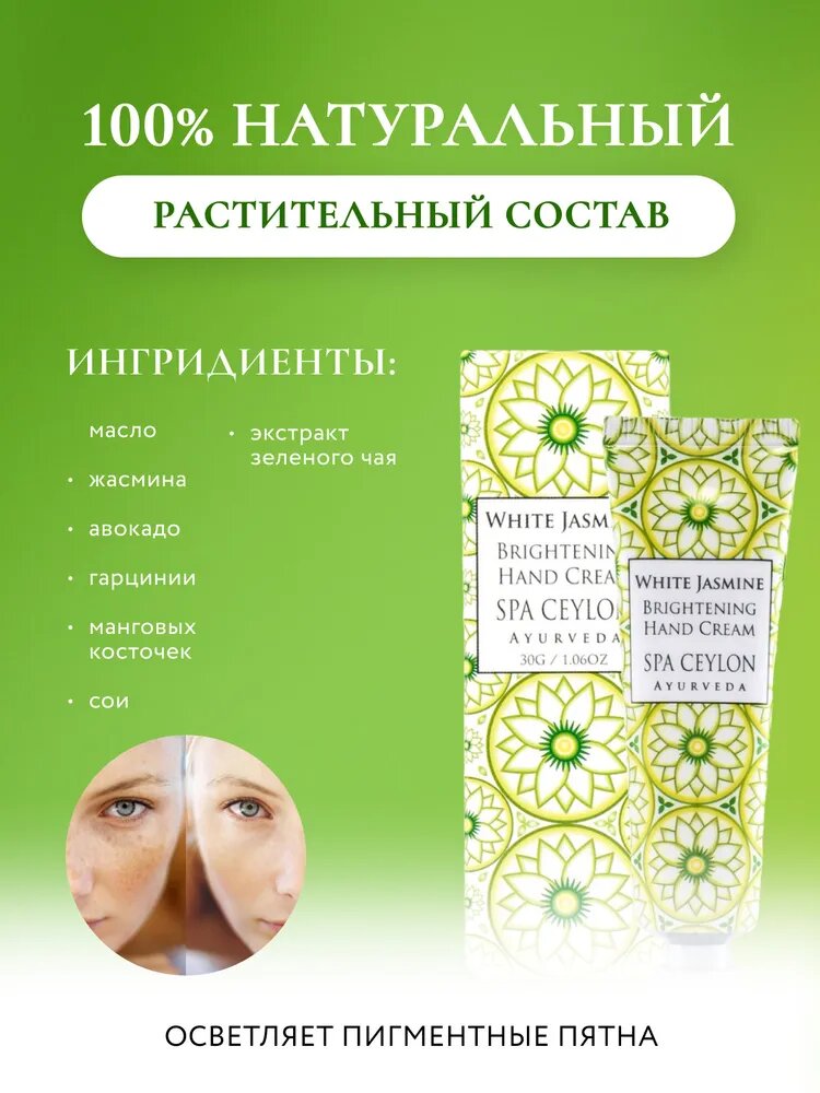 SPA CEYLON Интенсивный крем для рук увлажняющий "белый жасмин", 30гр