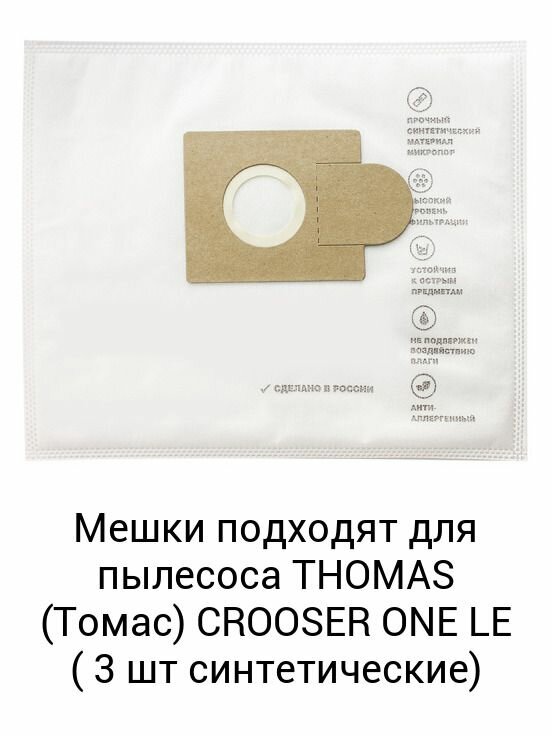 Мешки подходят для пылесоса THOMAS (Томас) CROOSER ONE LE ( 3 шт синтетические)