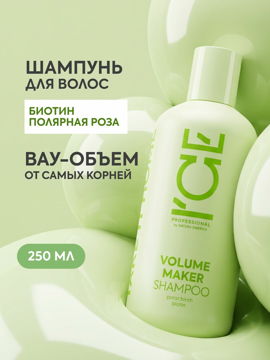 ICE by Natura Siberica Профессиональный шампунь для объема волос уплотняющий салициловый с биотином 250 мл объем волос уплотнение салициловая кислота биотин