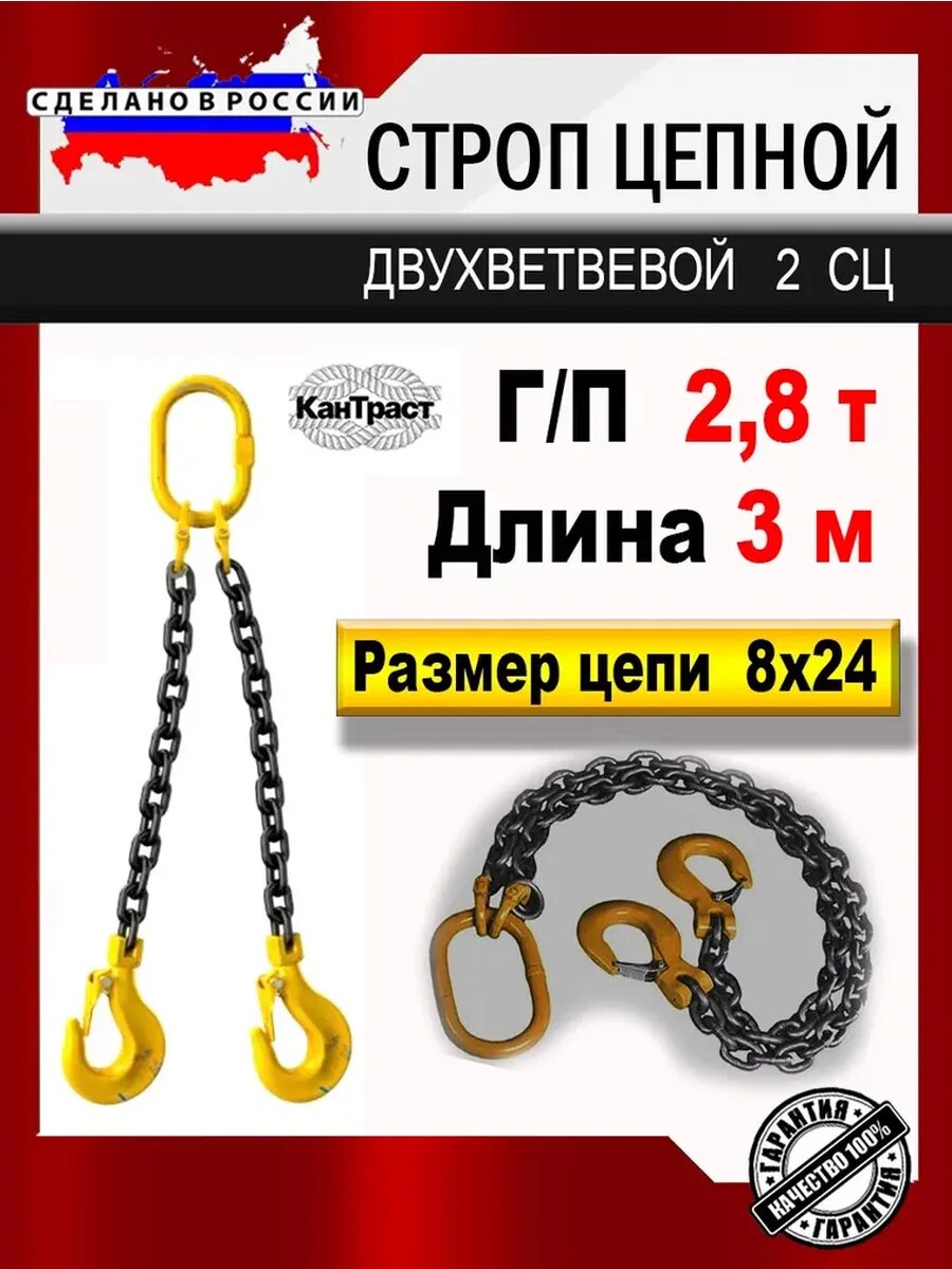 Строп цепной двухветвевой 2СЦ 2,8 т, 3 м