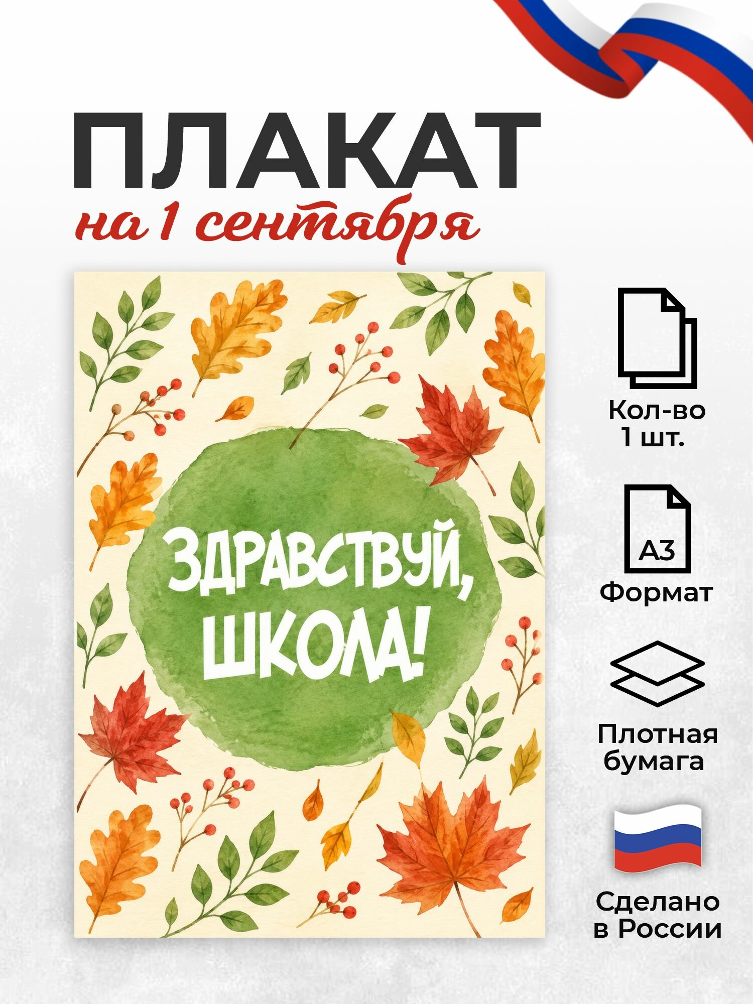 Плакат 1 сентября День знаний