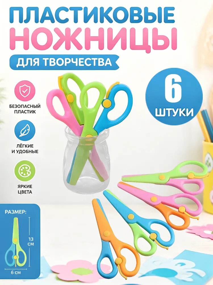 Ножницы 13 см, 6 шт.
