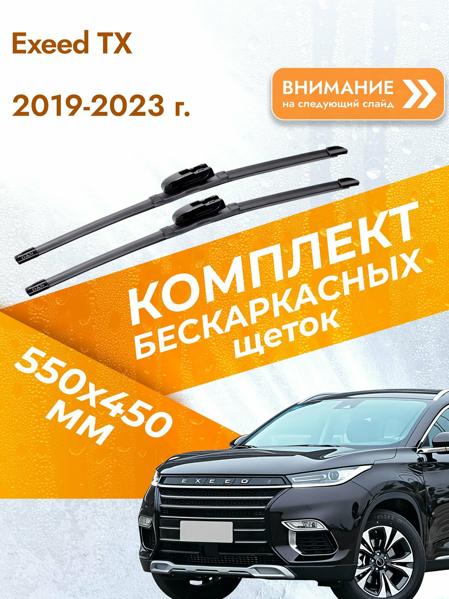 Дворники бескаркасные для Exeed TX 2019-2023 Комплект щеток стеклоочистителя 550x450 Эксид ТХ