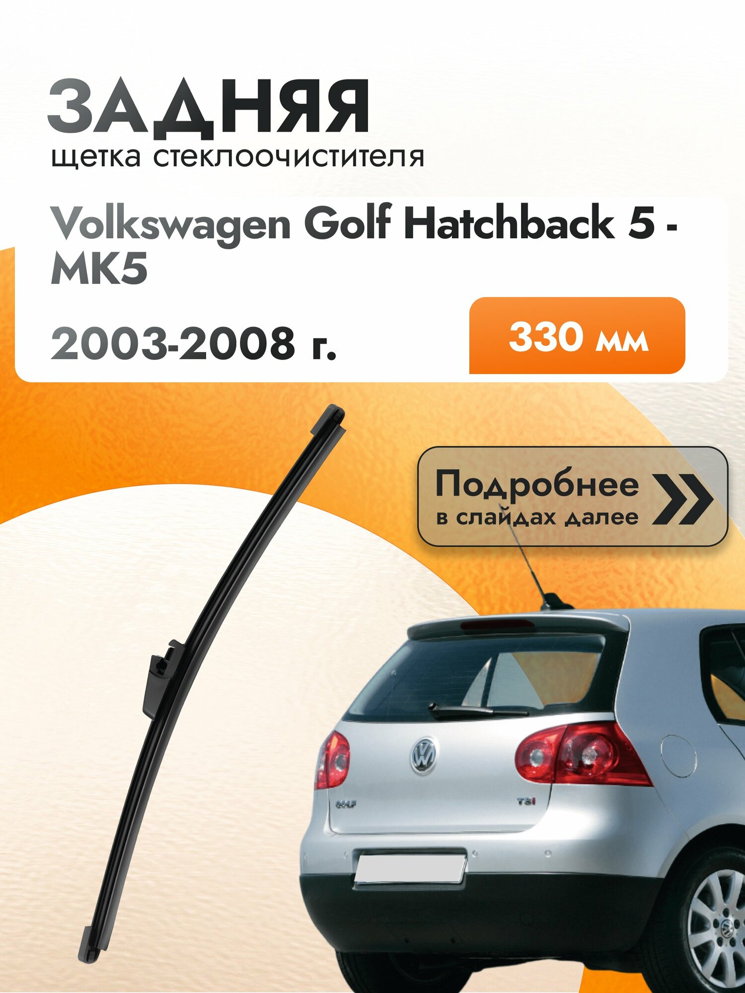 Задний дворник для Volkswagen Golf Hatchback 5 - MK5 /2003-2008/ длина щётки 330 мм, Фольксваген Гольф Хэтчбек