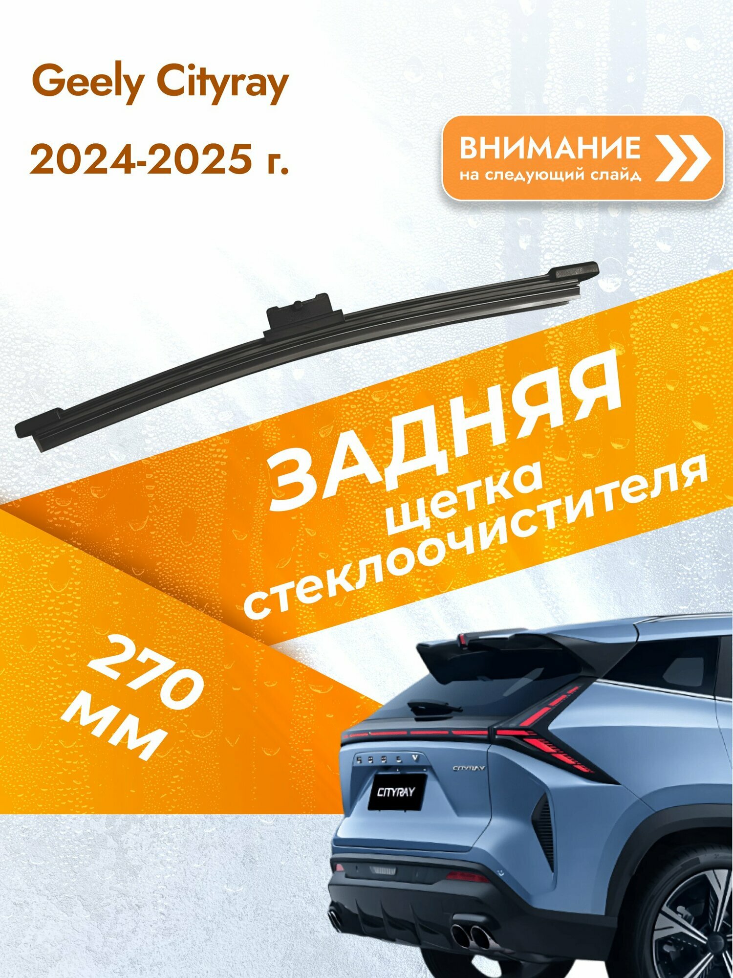 Задний дворник для Geely Cityray / 2024-2025 / Задняя щетка стеклоочистителя 270 мм Джили Ситирей