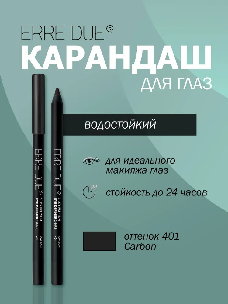 Супер-стойкий карандаш для глаз ERRE DUE SILKY PREMIUM EYE DEFINER 24HRS, водостойкий