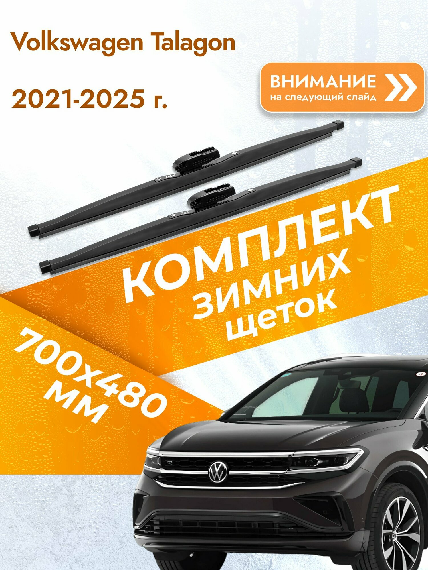 Дворники для Volkswagen Talagon / 2021-2025 / Комплект зимних щеток стеклоочистителя 700 480 мм Фольксваген Талагон