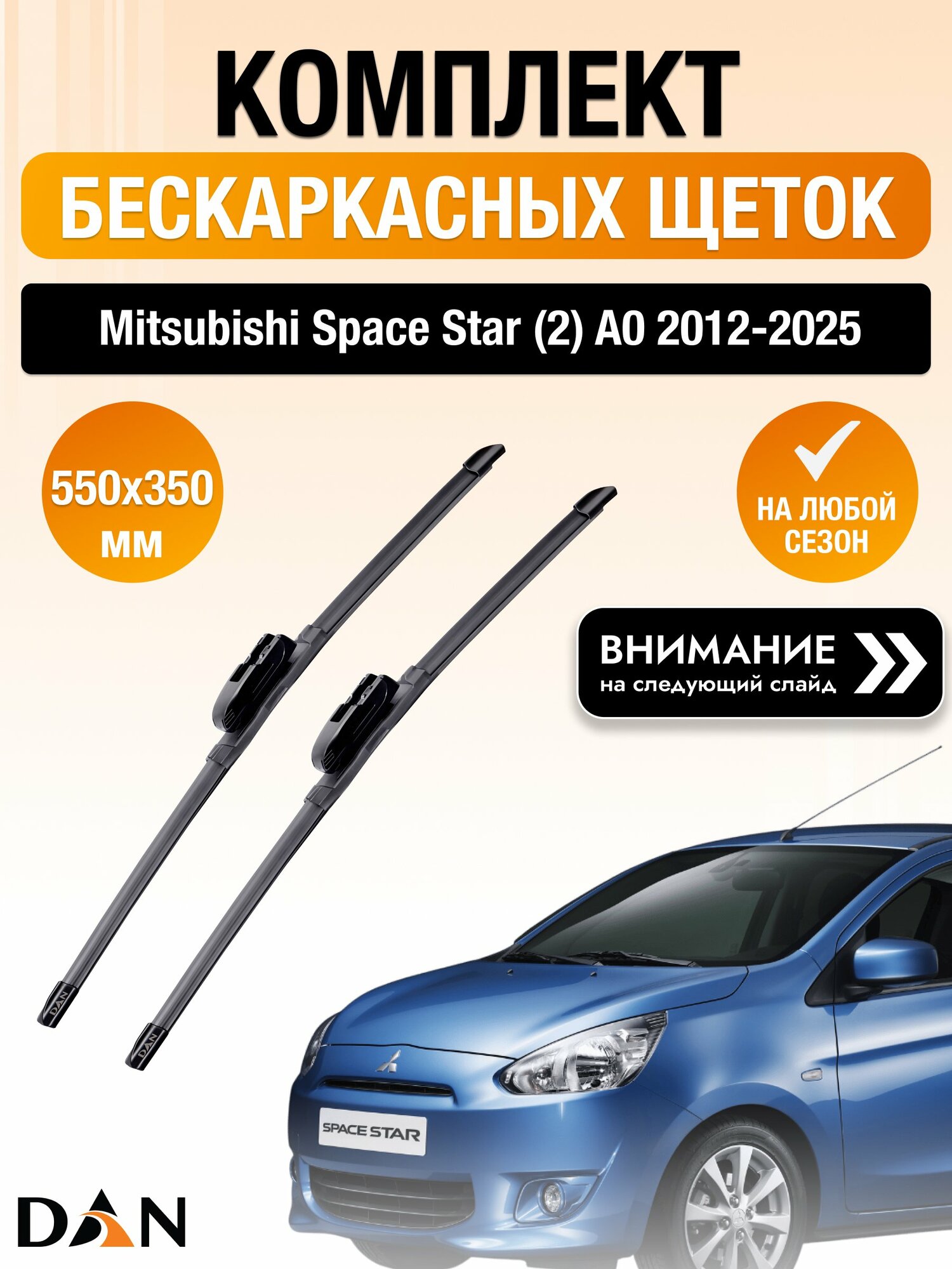 Дворники бескаркасные на Mitsubishi Space Star (2) A0 / 2012-2025 / Комплект щеток стеклоочистителя 550 350 мм Мицубиси Спейс Стар DAN