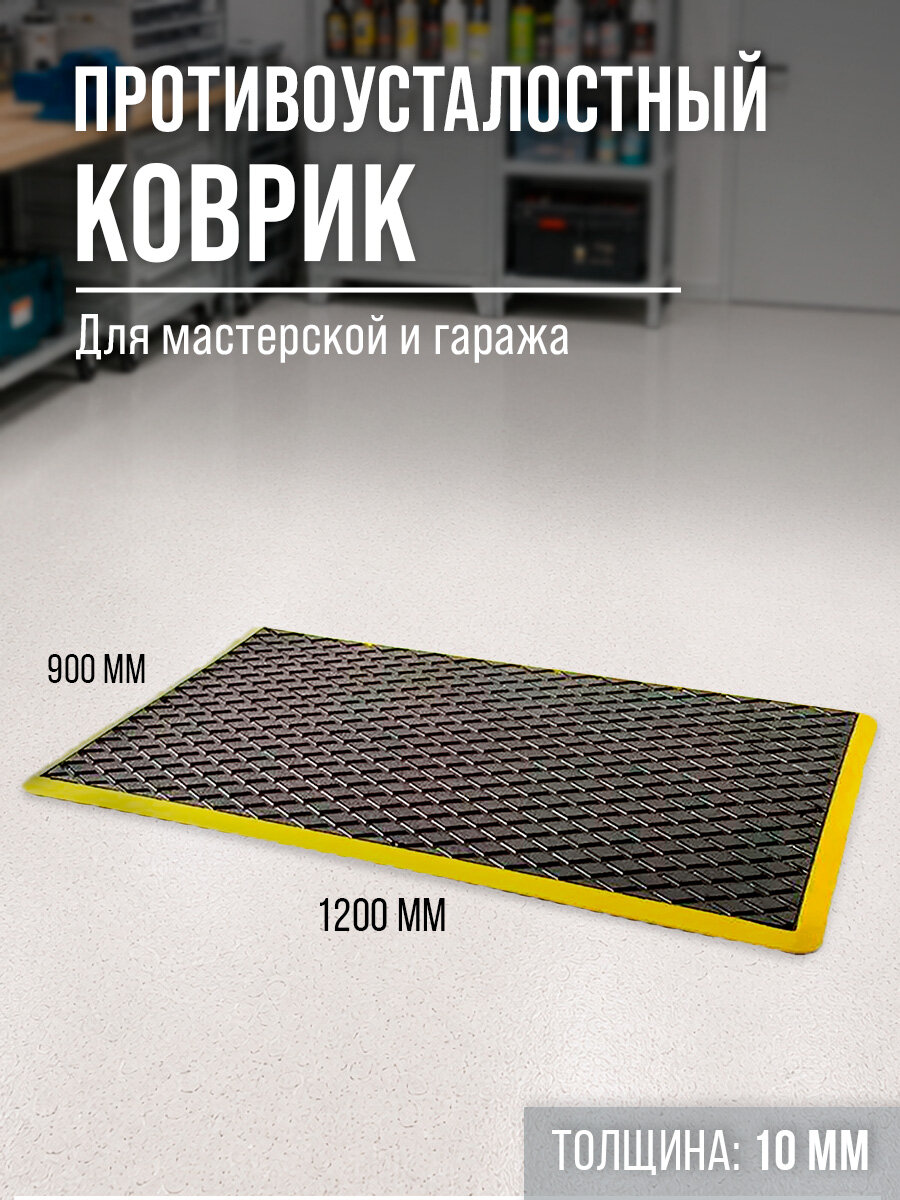 Противоусталостный резиновый коврик для промзон 900х1200х10 мм