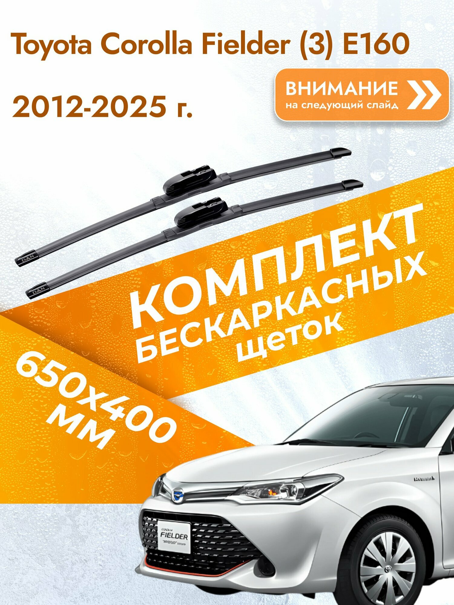 Дворники бескаркасные для Toyota Corolla Fielder (3) E160 2012-2025 Комплект щеток 650x400 Тойота Королла Филдер