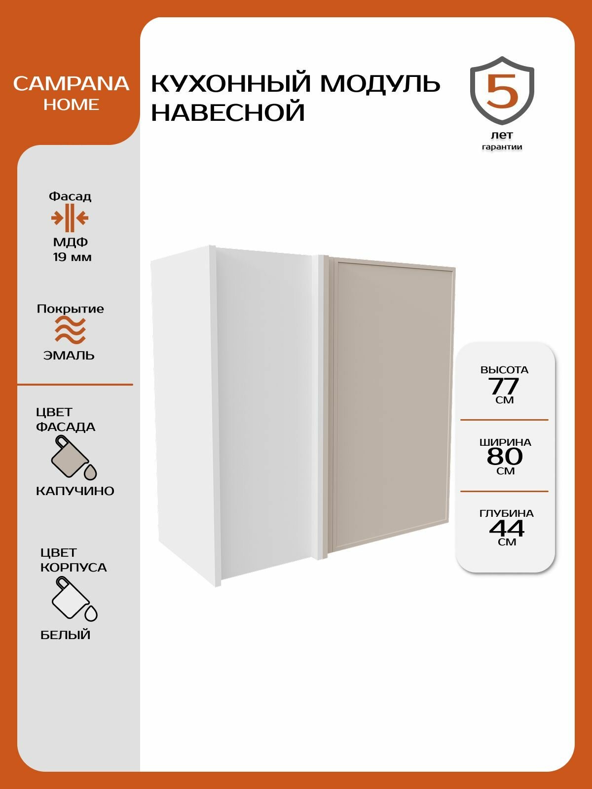 Модуль навесной угловой правый, Капучино Сотиле, 80х77х44 см, корпус ДСП / фасад МДФ Campana home