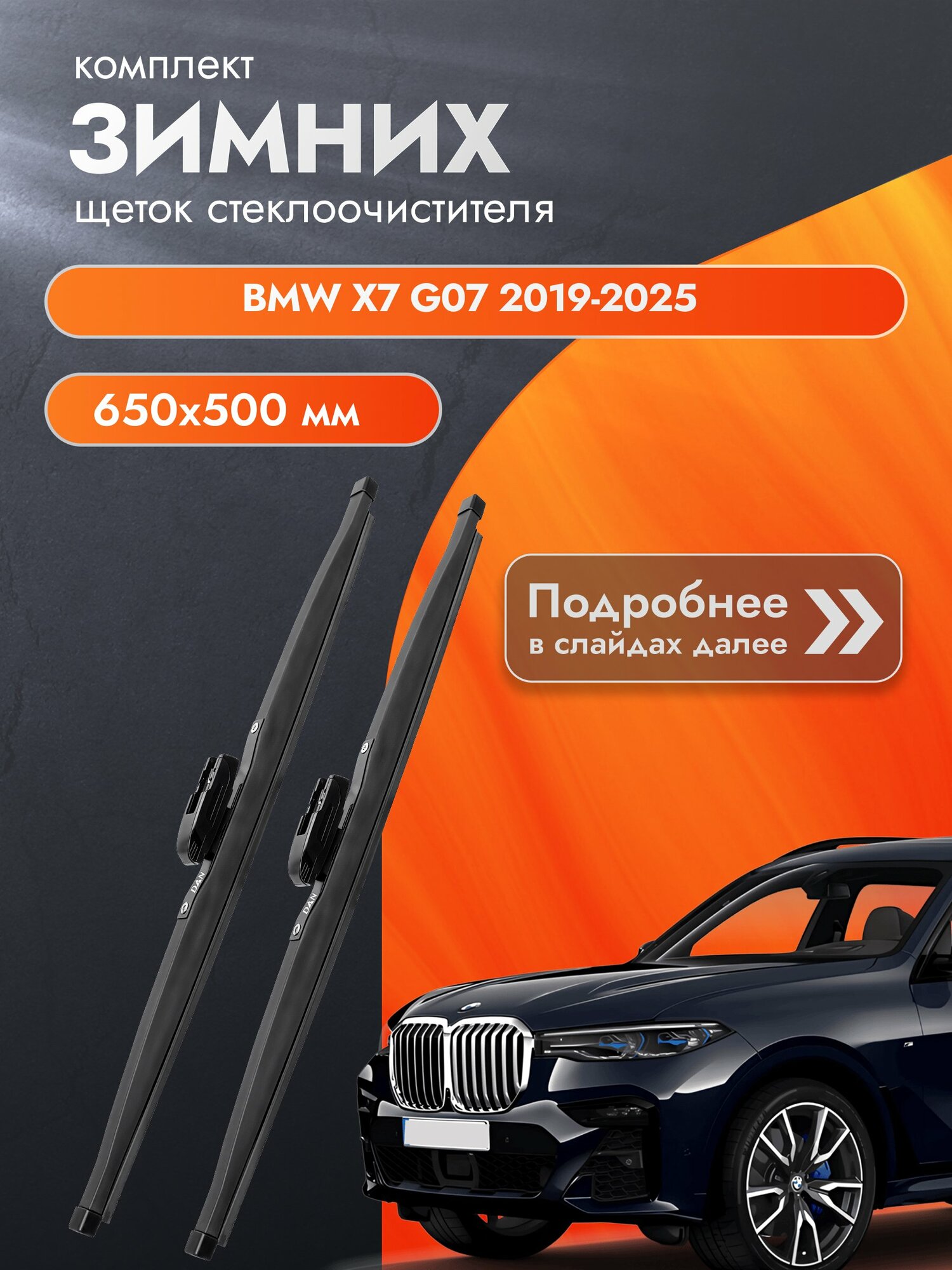 Дворники для BMW X7 G07 / 2019-2025 / Комплект зимних щеток стеклоочистителя 650 500 мм БМВ Х7