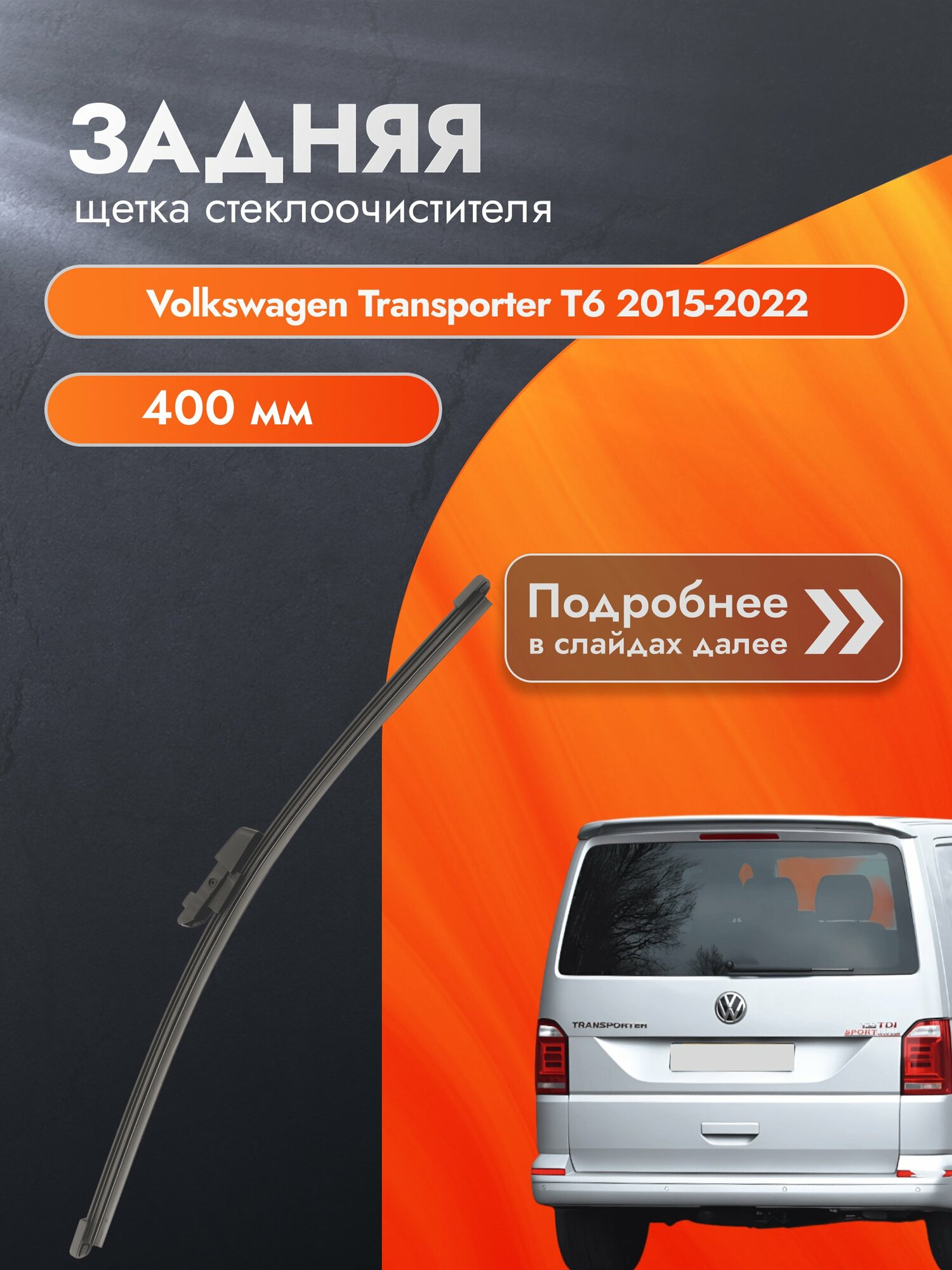 Задний дворник для Volkswagen Transporter T6 / 2015-2022 / Задняя щетка стеклоочистителя 400 мм Фольксваген Транспортер