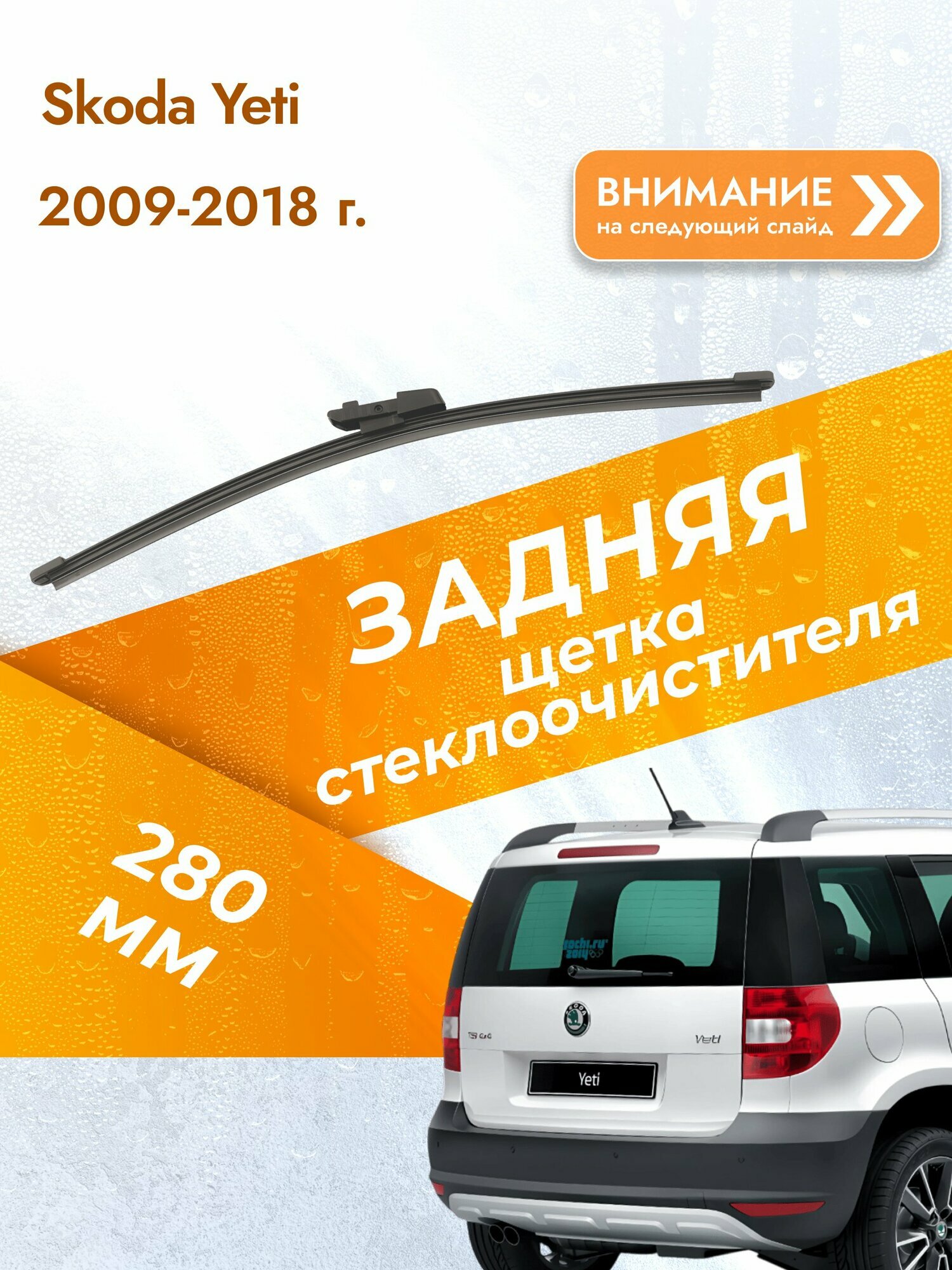 Задний дворник для Skoda Yeti / 2009-2018 / Задняя щетка стеклоочистителя 280 мм Шкода Йети