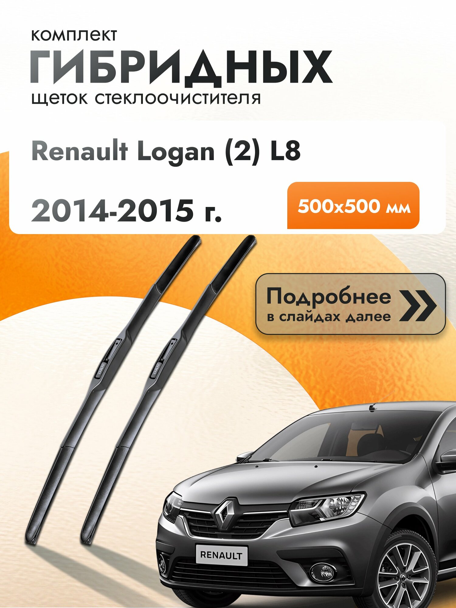 Дворники гибридные для Renault Logan (2) L8 / 2014-2015 / Комплект щеток стеклоочистителя 500 500 мм Рено Логан