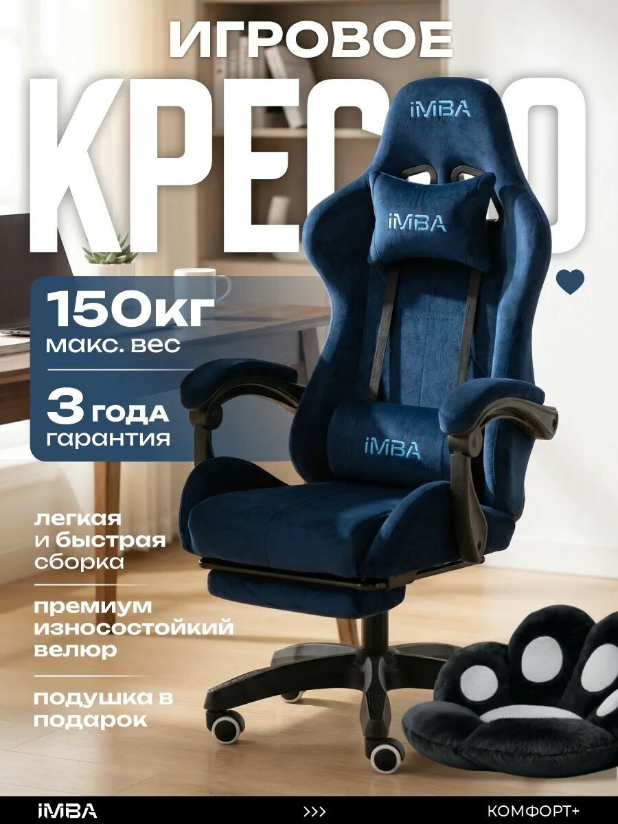 Кресло компьютерное игровое IMBA, геймерское, с подставкой для ног, с подголовником и подлокотниками, велюр