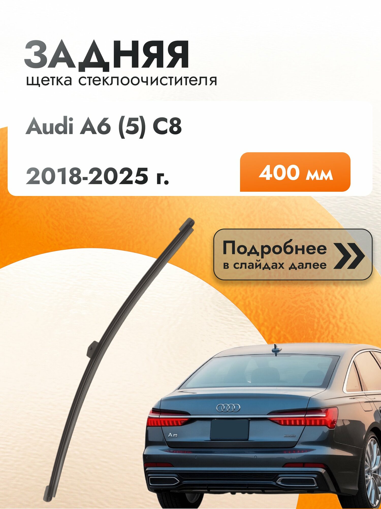 Задний дворник для Audi A6 (5) C8 / 2018-2025 / Задняя щетка стеклоочистителя 400 мм Ауди А6 Авант Универсал