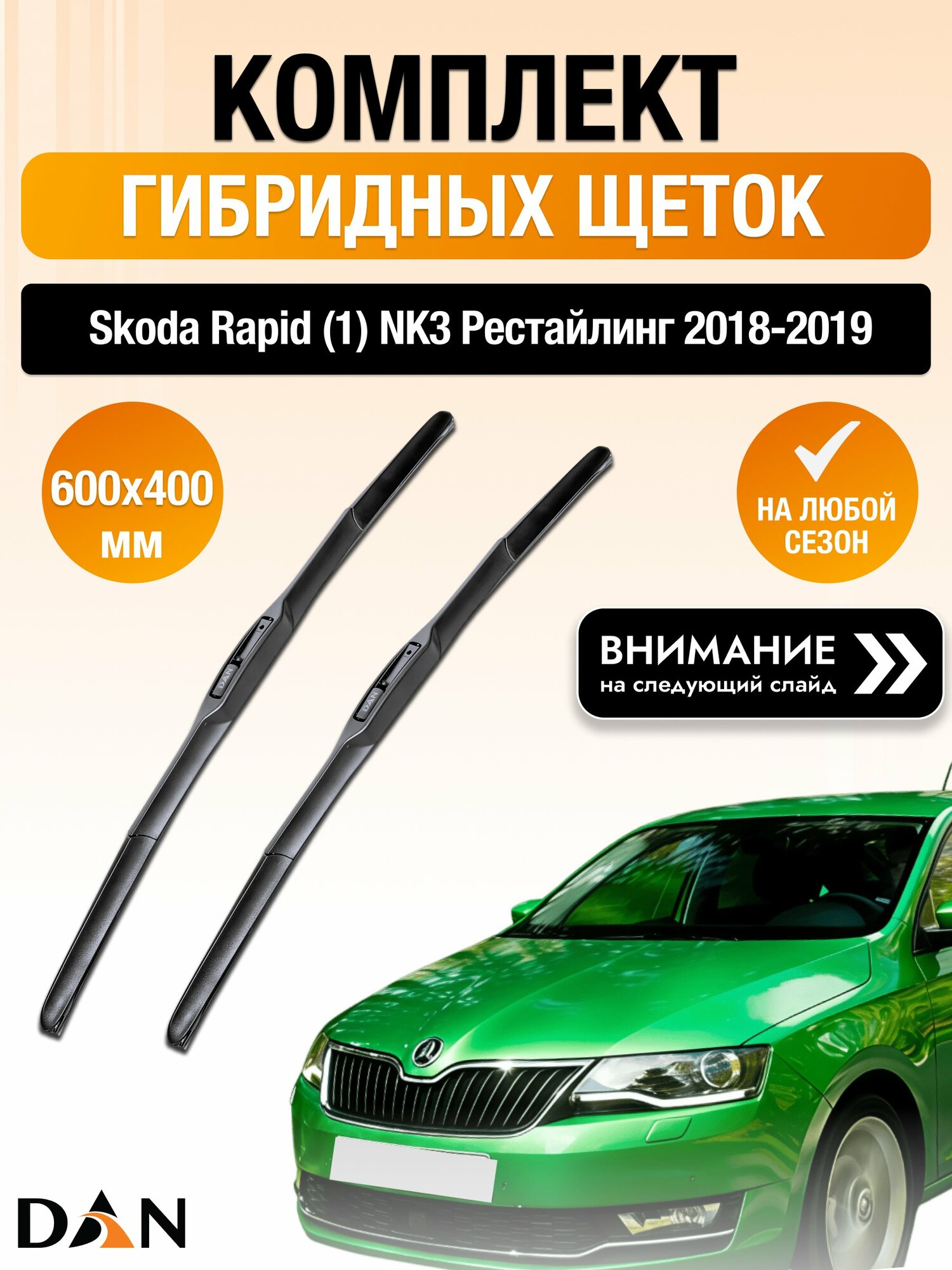 Дворники гибридные на Skoda Rapid (1) NK3 Рестайлинг / 2018-2019 / Комплект щеток стеклоочистителя 600 400 мм Шкода Рапид DAN