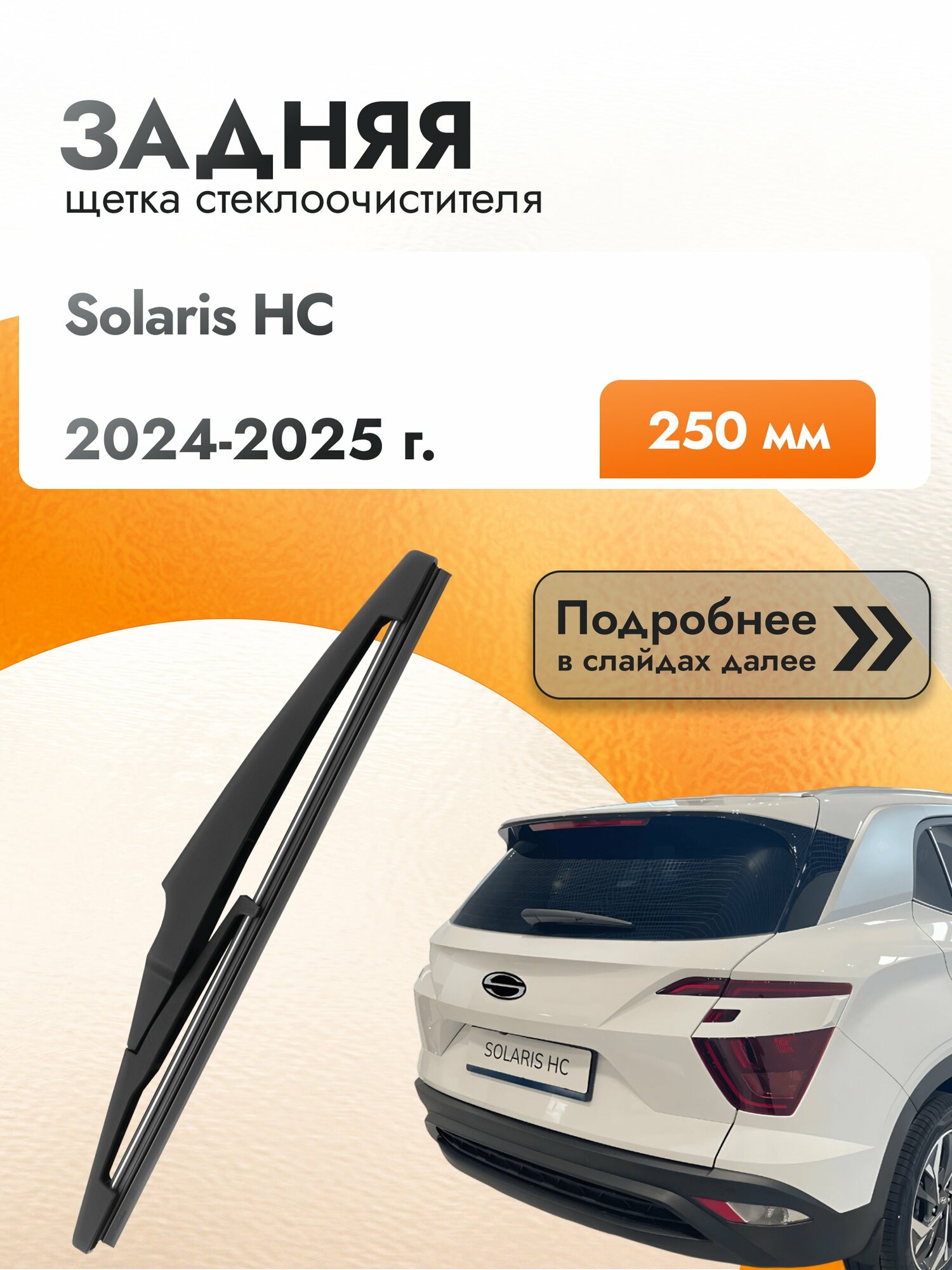 Задний дворник для Solaris HC / 2024-2025 / Задняя щетка стеклоочистителя 250 мм Солярис ХЦ
