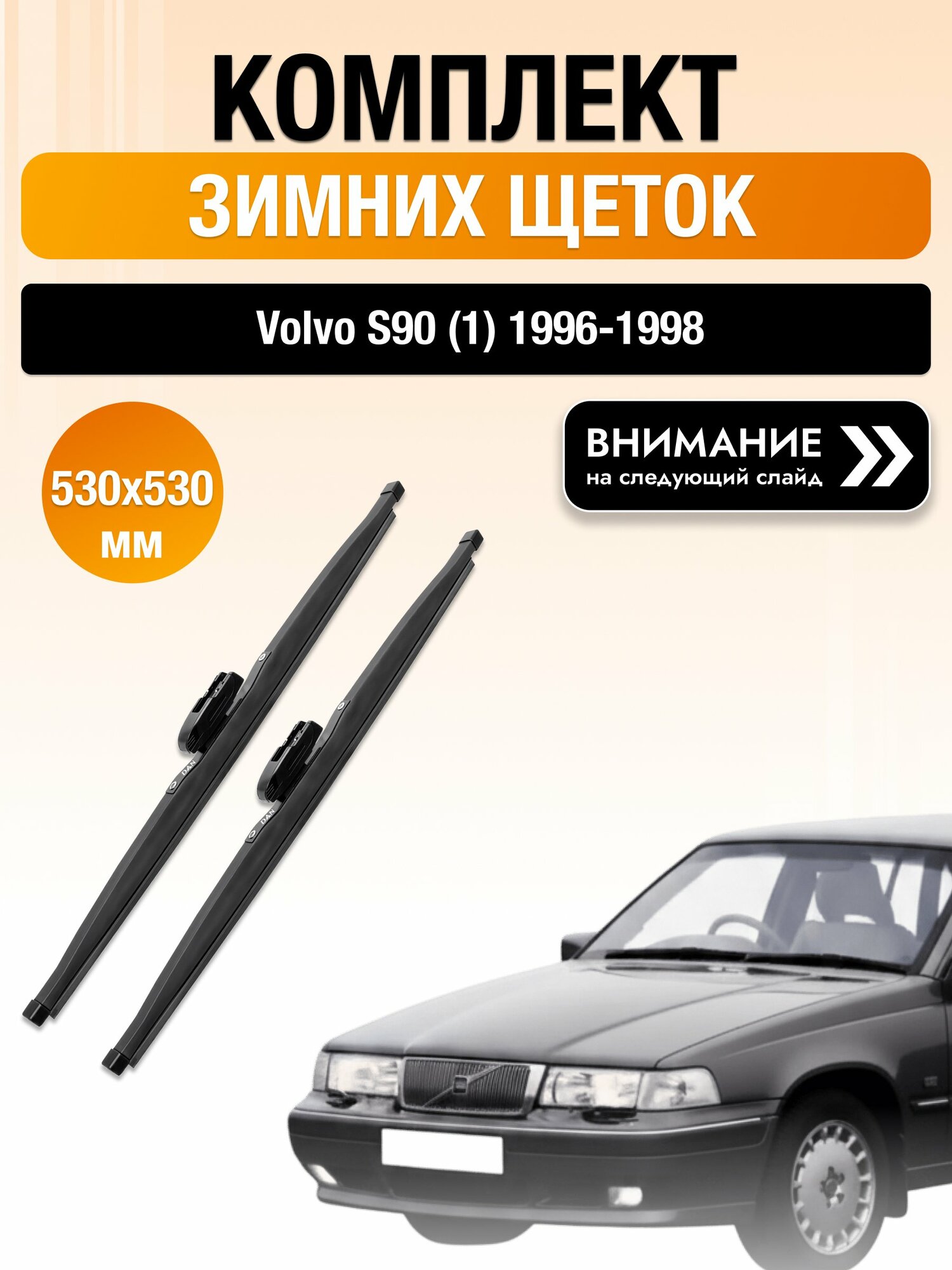 Дворники на Volvo S90 (1) / 1996-1998 / Комплект зимних щеток стеклоочистителя 530 530 мм Вольво С90 DAN