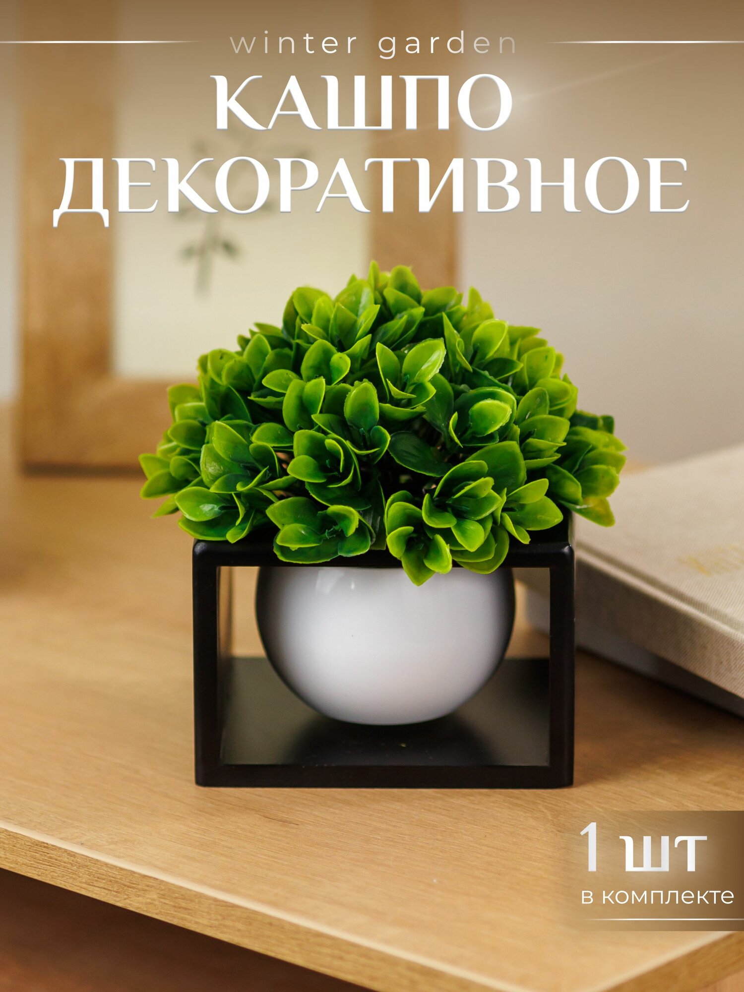 Искусственные цветы и трава в кашпо