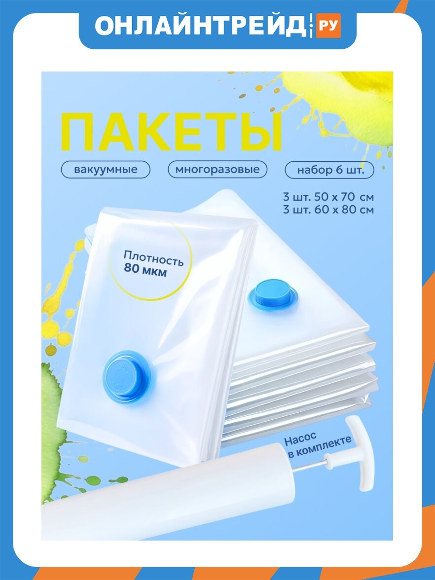 Набор вакуумных пакетов Unistor для хранения белья и одежды, 6шт (213137)