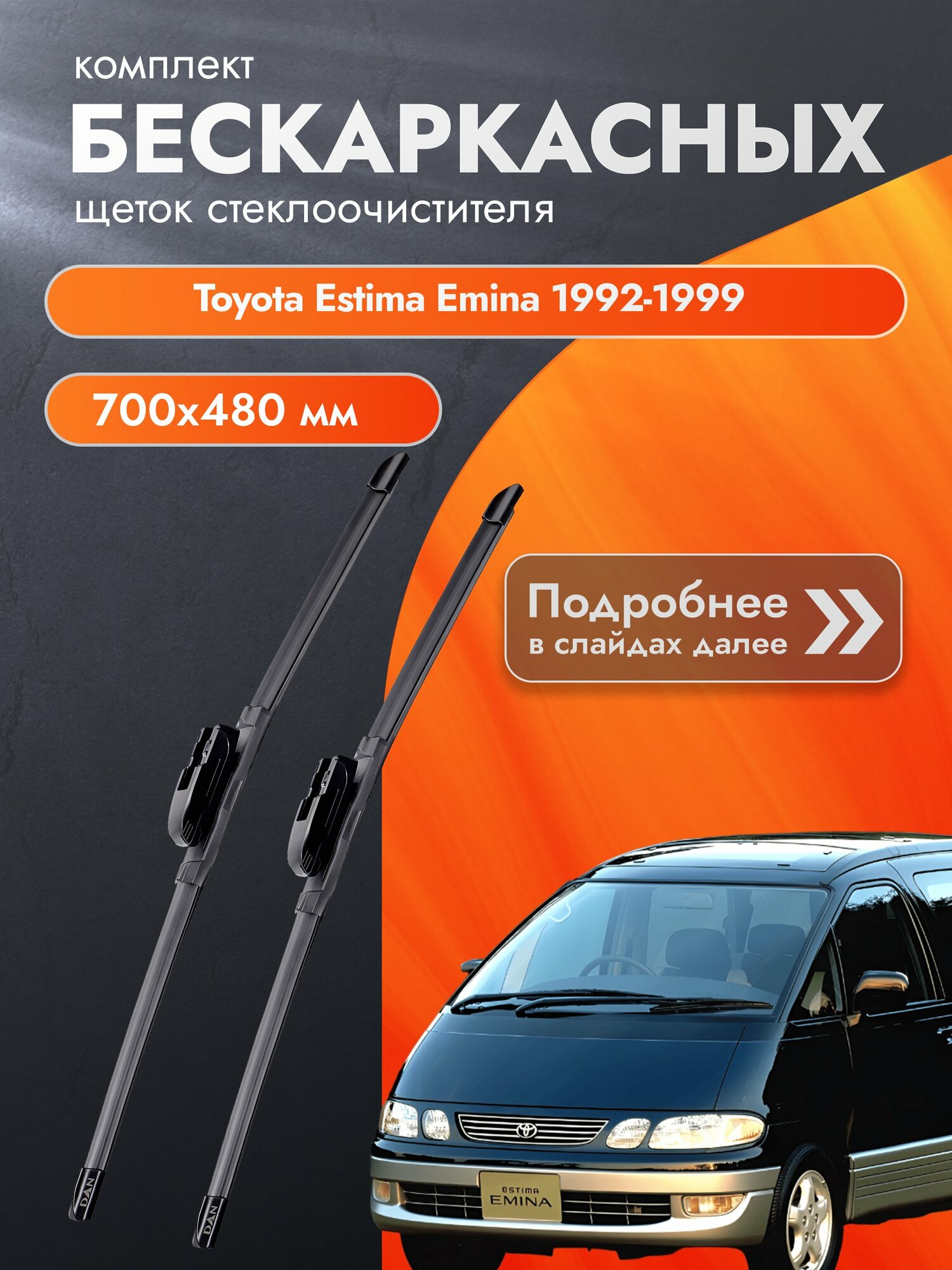 Дворники бескаркасные для Toyota Estima Emina / 1992-1999 / Комплект щеток стеклоочистителя 700 480 мм Тойота Эстима Эмина
