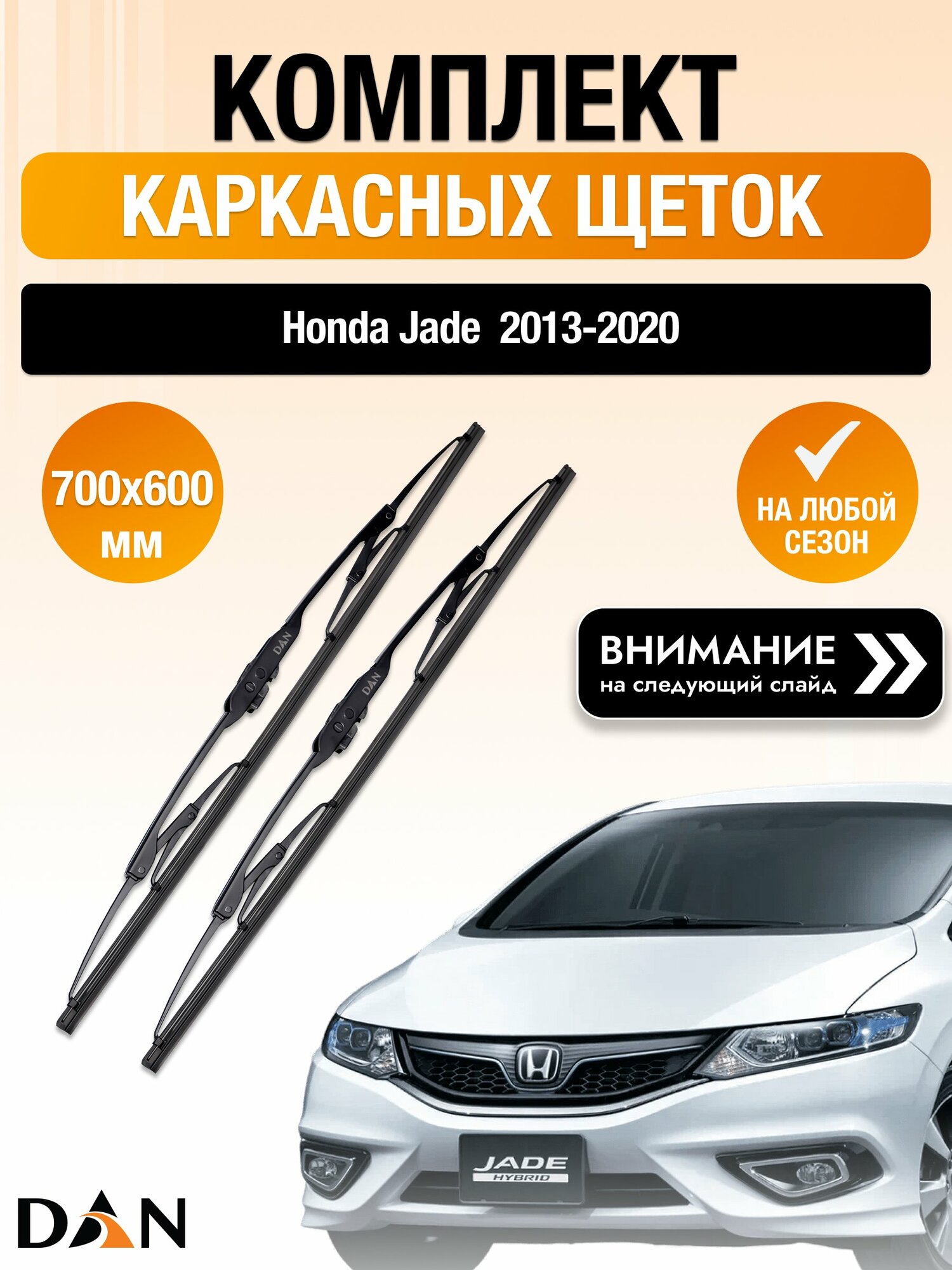 Дворники каркасные на Honda Jade / 2013-2020 / Комплект щеток стеклоочистителя 700 600 мм Хонда Джейд DAN