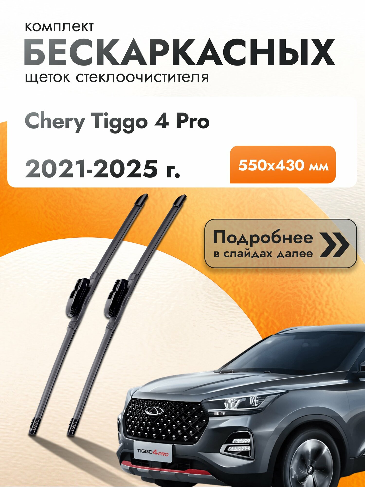 Дворники бескаркасные для Chery Tiggo 4 Pro / 2021-2025 / Комплект щеток стеклоочистителя 550 430 мм Чери Тигго 4 Про