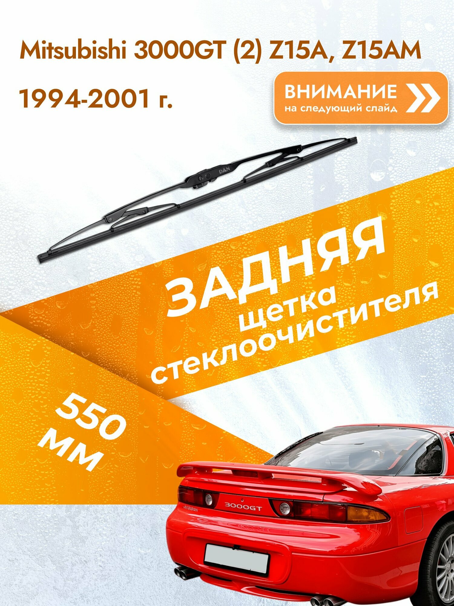 Задний дворник для Mitsubishi 3000GT (2) Z15A, Z15AM / 1994-2001 / Задняя щетка стеклоочистителя 550 мм Мицубиси 3000ГТ