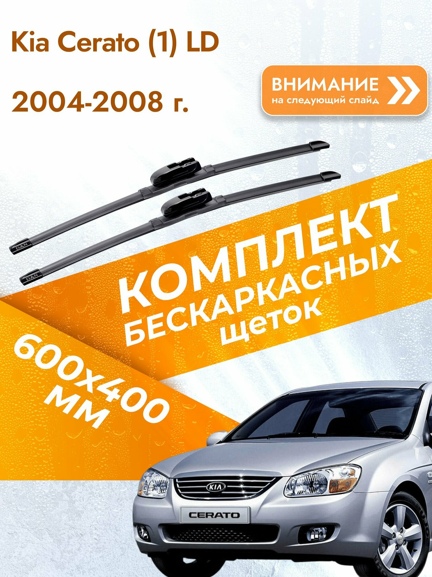 Дворники бескаркасные для Kia Cerato (1) LD / 2004-2008 / Комплект щеток стеклоочистителя 600 400 мм Киа Серато