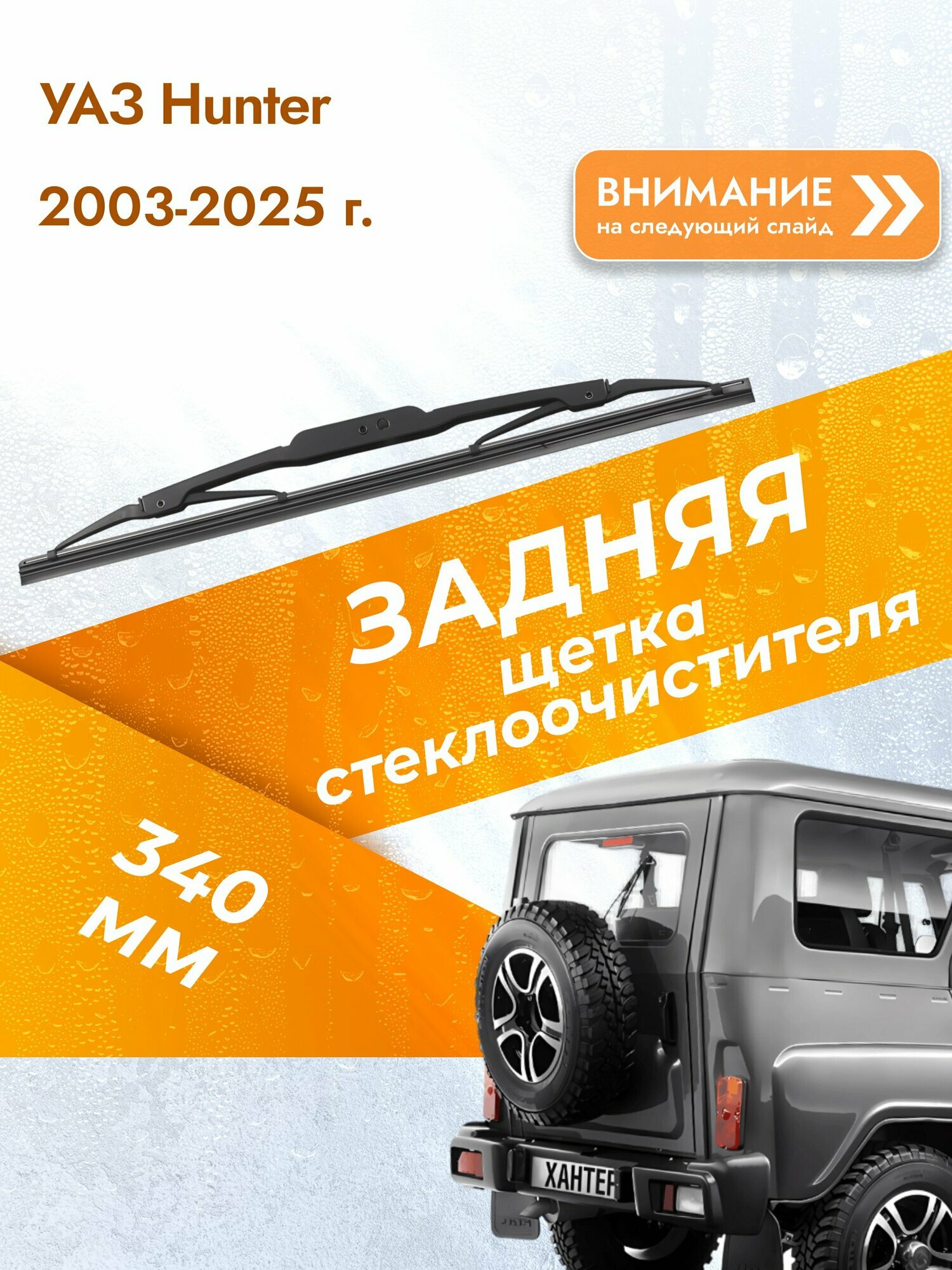 Задний дворник для УАЗ Hunter / 2003-2025 / Задняя щетка стеклоочистителя 340 мм UAZ Хантер