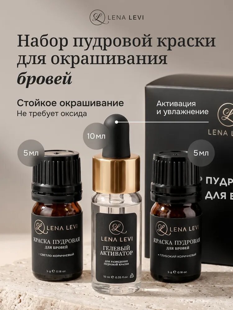 Набор для окрашивания бровей LENA LEVI / Пудровая краска без аммиака с гелевым активатором, коричневая