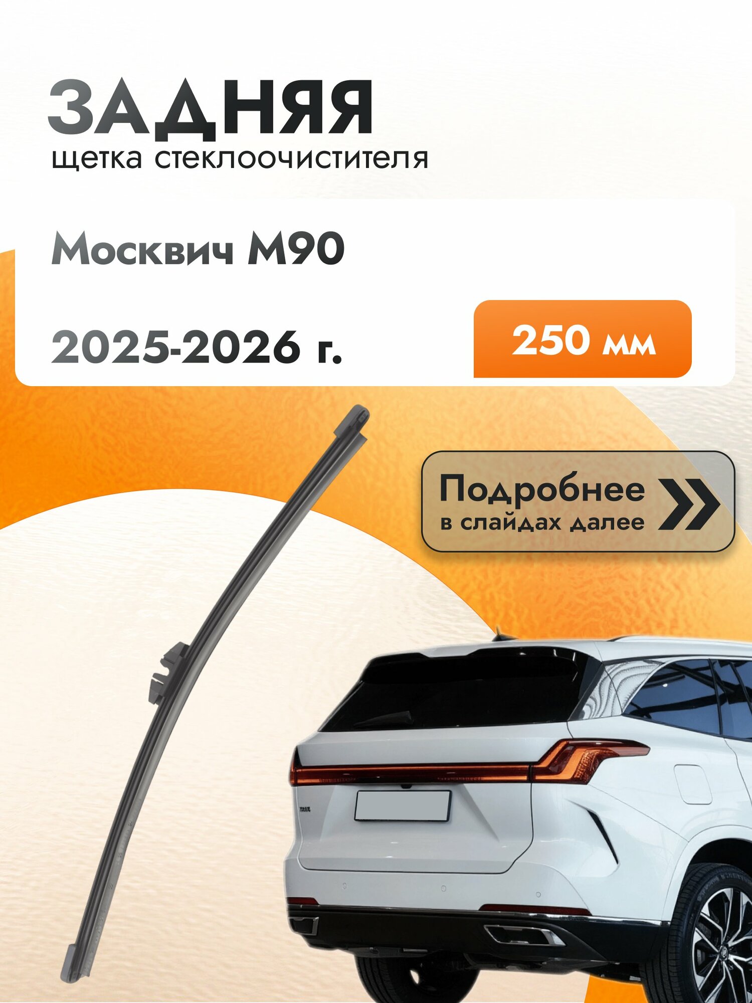 Задний дворник для Москвич М90 2025-2026, Комплект щеток стеклоочистителя 250мм Москвич M90