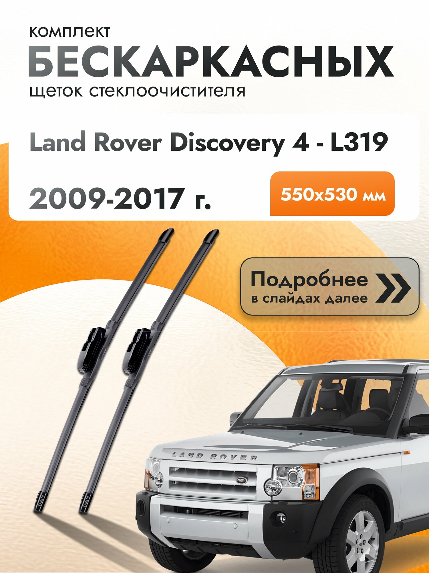 Дворники бескаркасные для Land Rover Discovery 4 - L319 / 2009-2017 / Комплект щеток стеклоочистителя 550 530 мм Ленд Ровер Дискавери