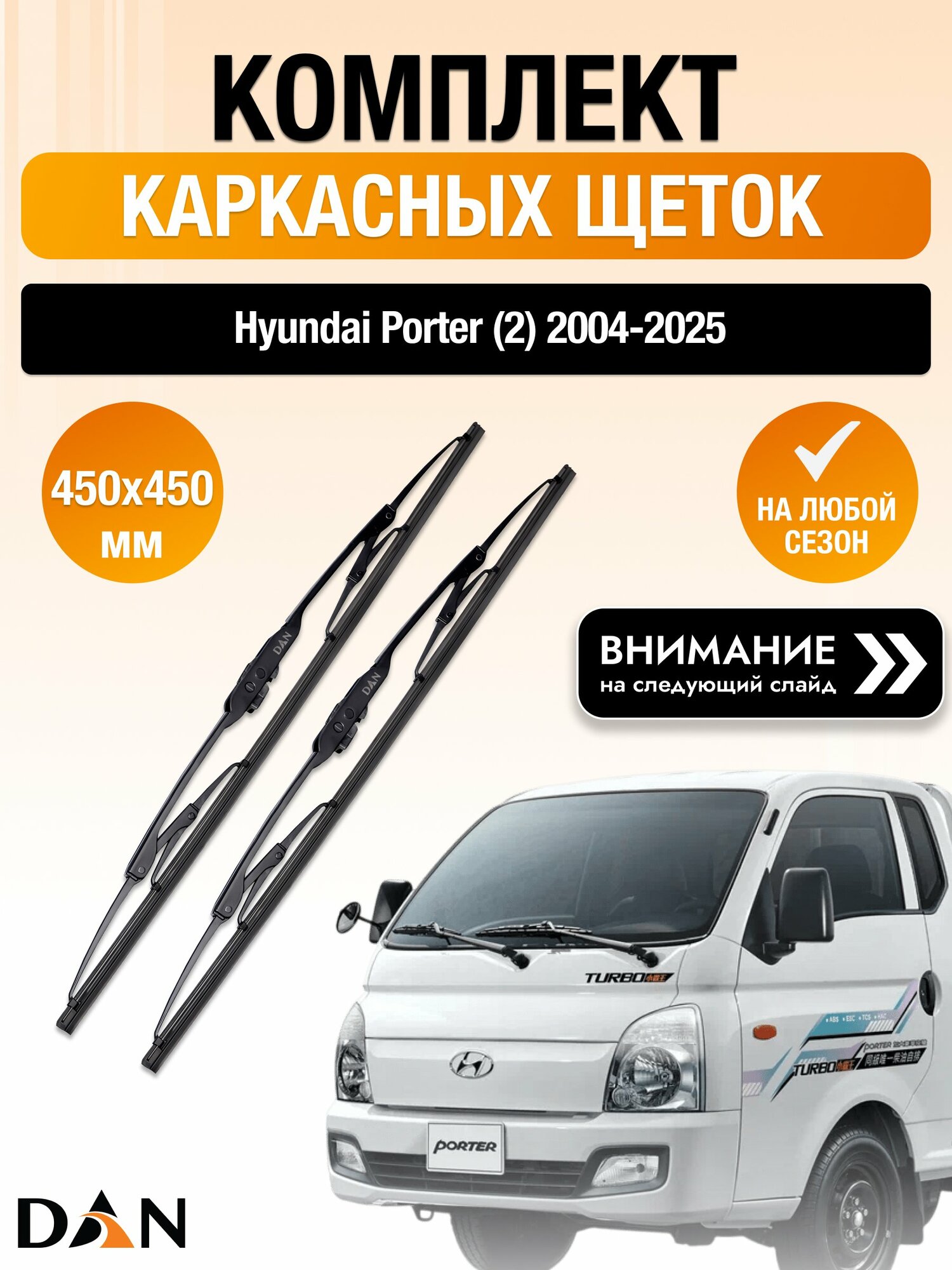 Дворники каркасные на Hyundai Porter (2) / 2004-2025 / Комплект щеток стеклоочистителя 450 450 мм Хендай Портер DAN