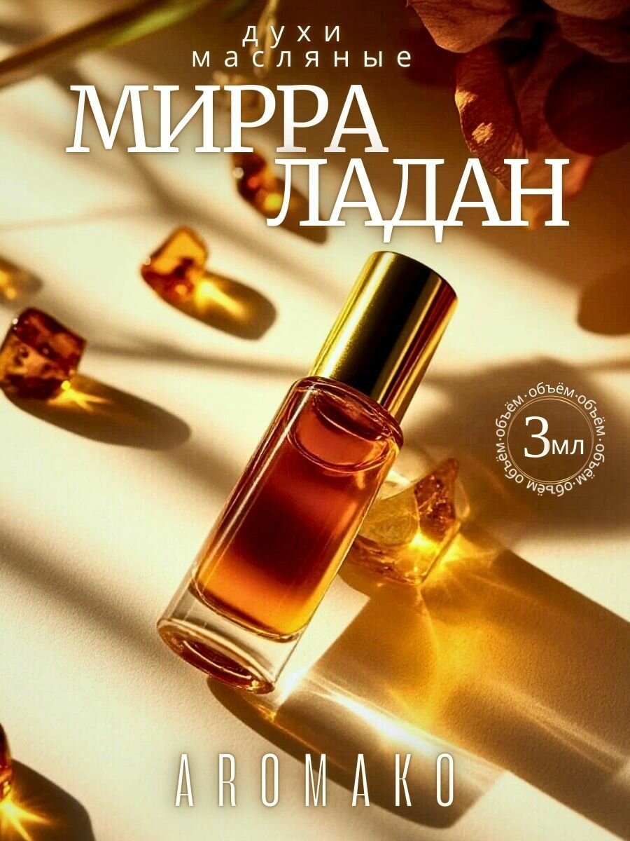 Масляные духи мирра и ладан унисекс 3 мл/ AromaKo Classic Parfume