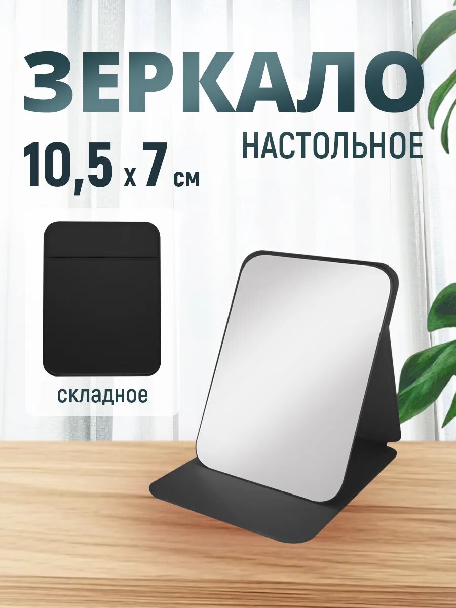 Зеркало косметическое складное настольное для сумочки карманное для макияжа 10 х 7 см цвет черный