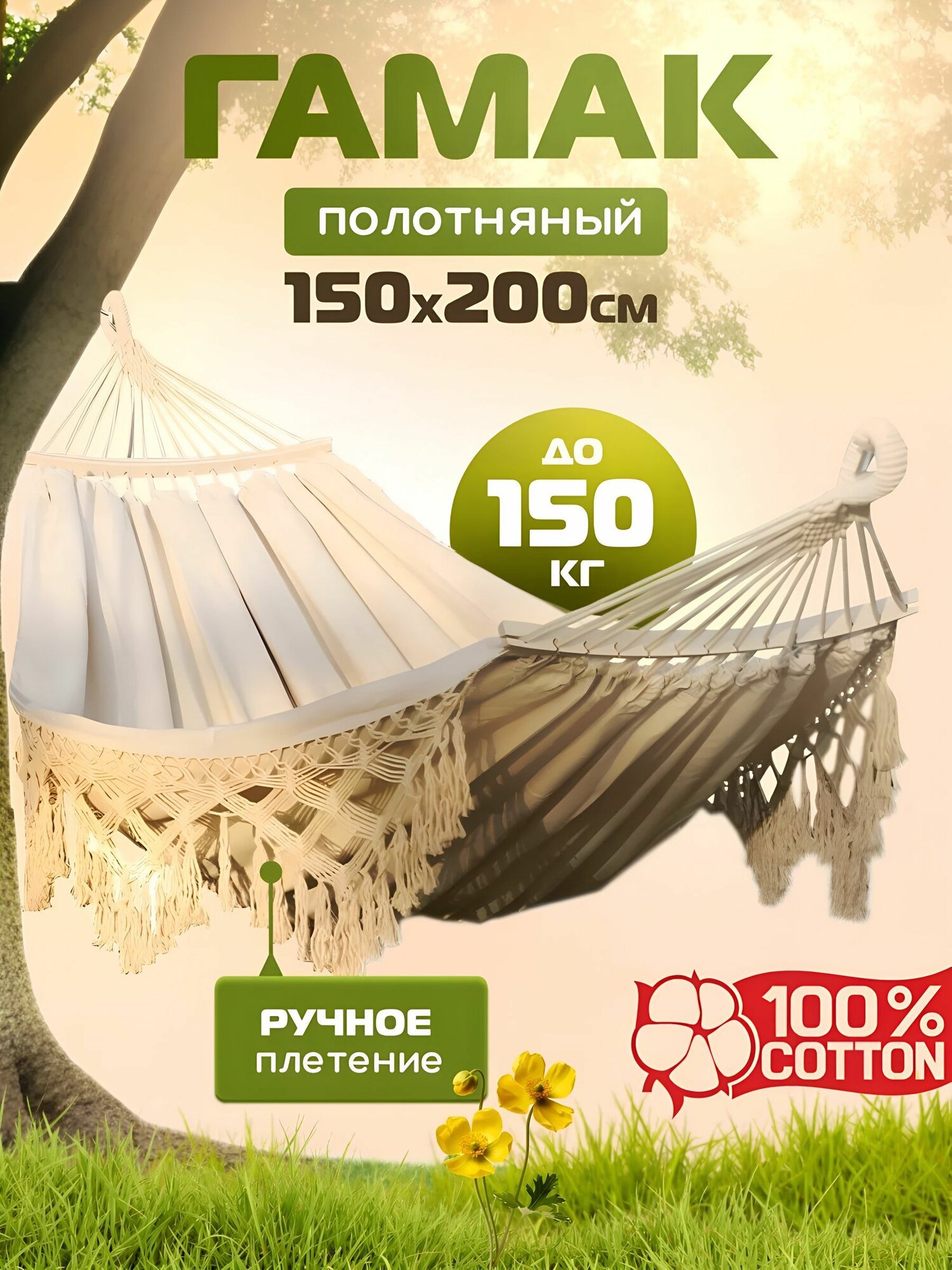 Гамак полотняный, 150х200 см, хлопок, дерево, 150 кг