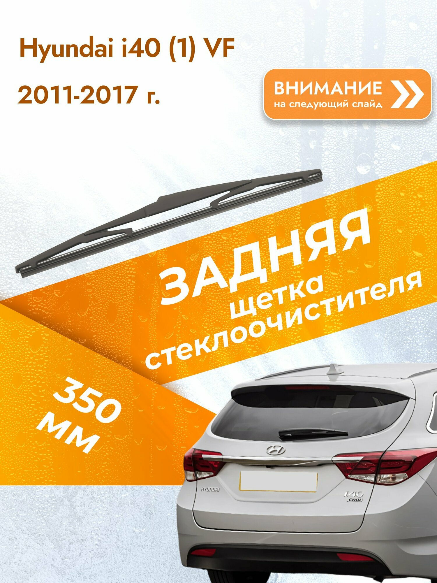 Задний дворник для Hyundai i40 (1) VF / 2011-2017 / Задняя щетка стеклоочистителя 350 мм Хендай Ай40