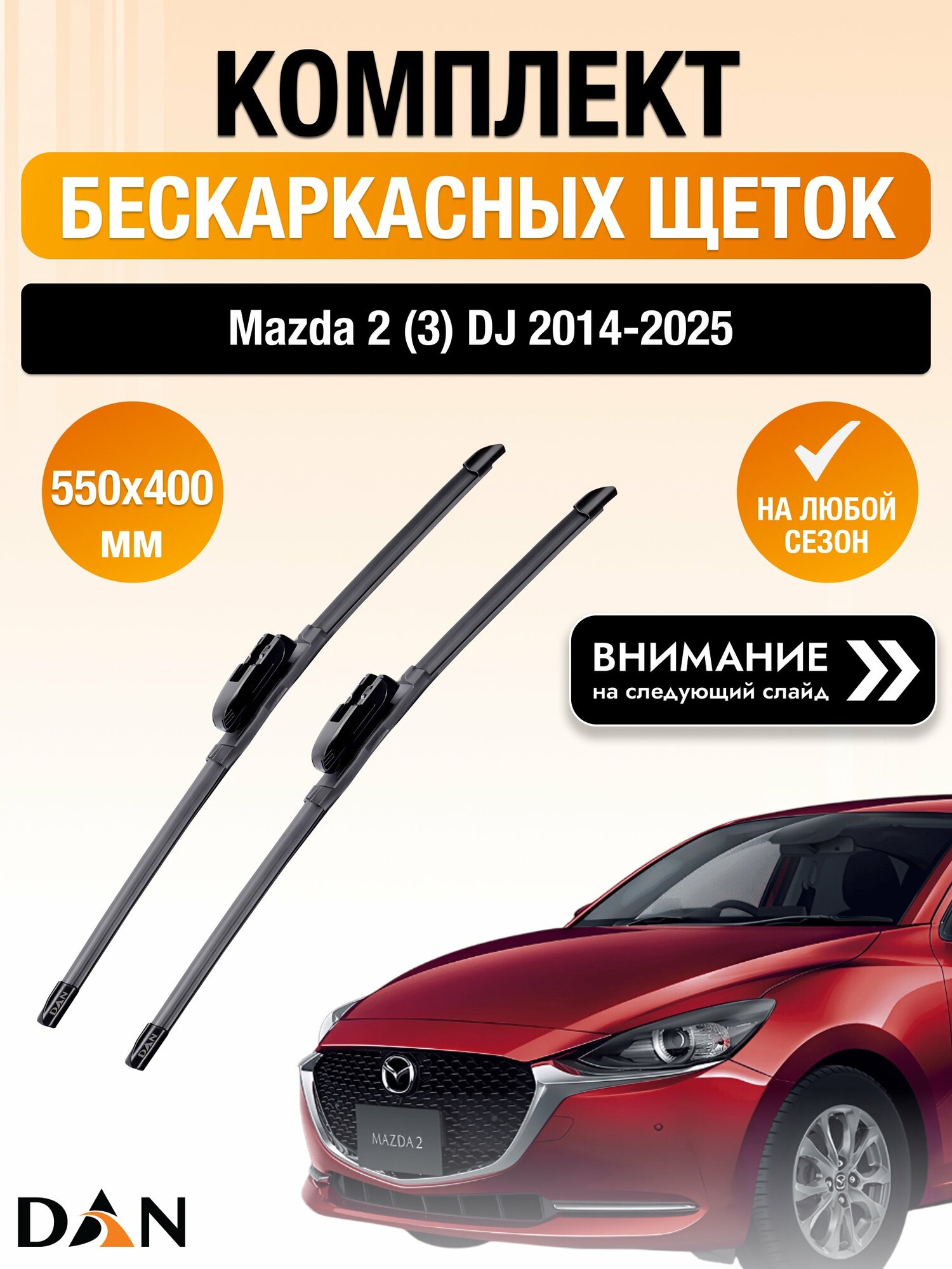 Дворники бескаркасные для Mazda 2 (3) DJ 2014-2025 Комплект щеток стеклоочистителя 550x400 Мазда 2