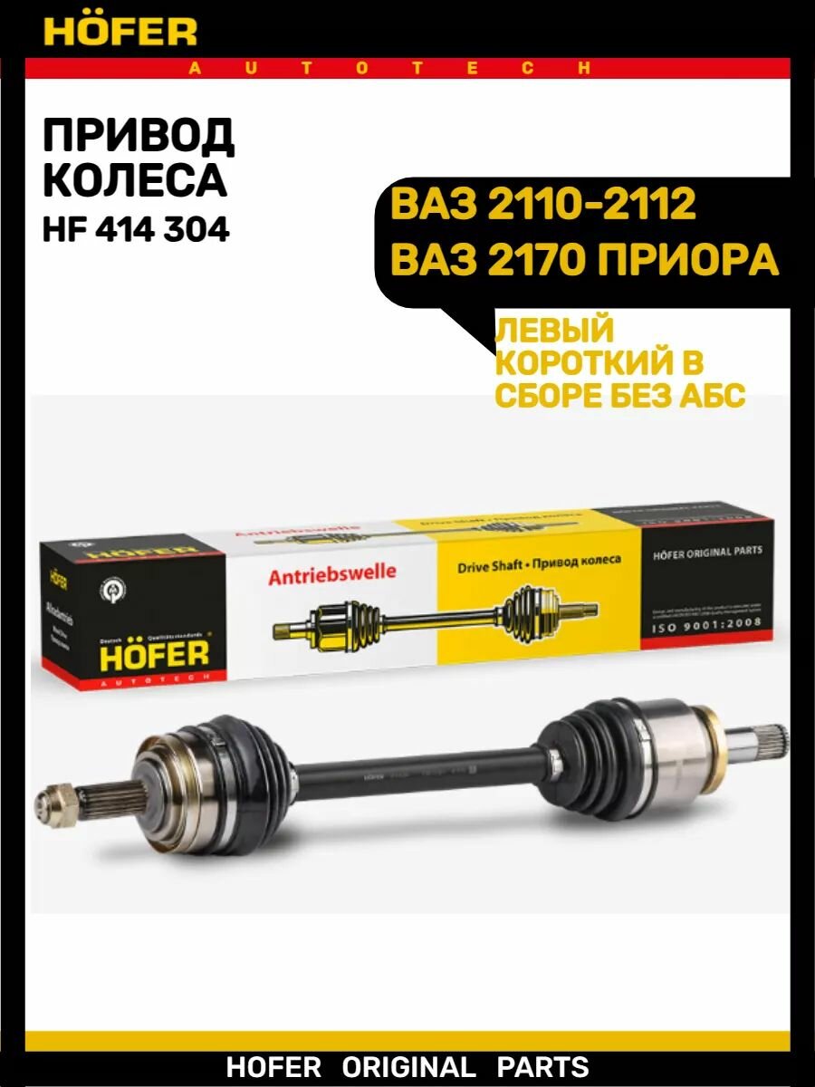 Привод гранаты Ваз 2110-2112 2170 1118 левый короткий